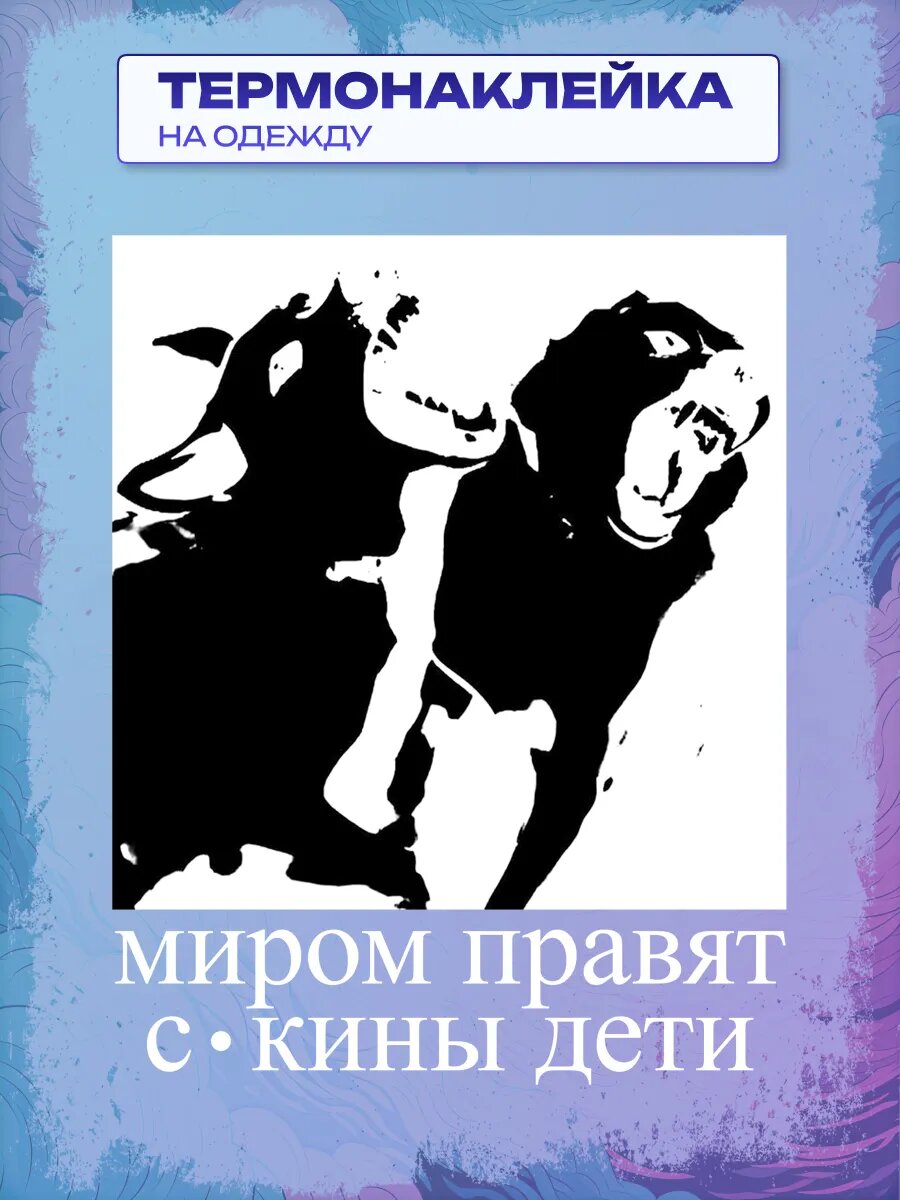 Термонаклейка миром правят с*кины дети