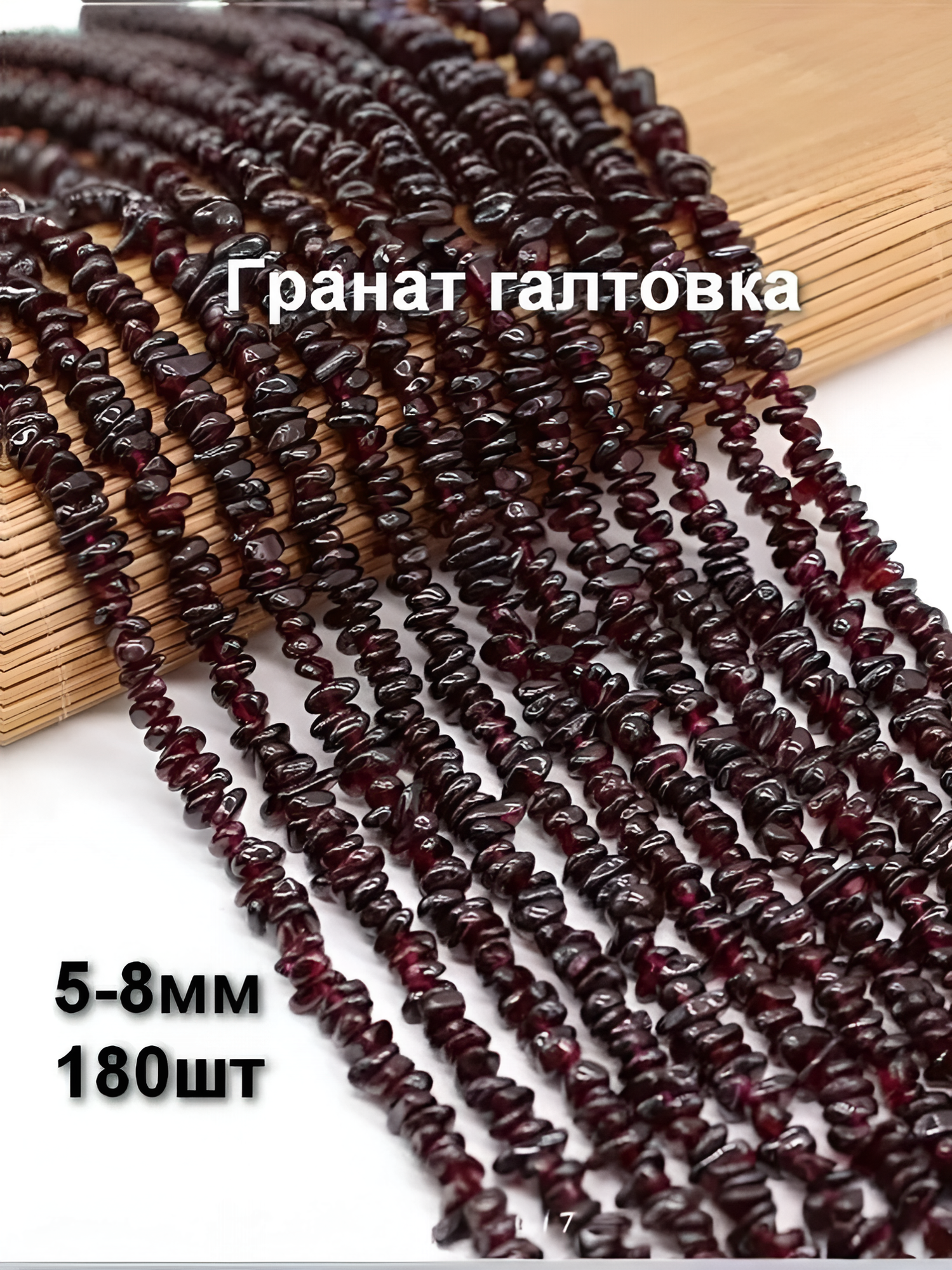 Гранат галтовка "Натуральные бусины", на нити, 40 см, 180 бусин, 5-8 мм