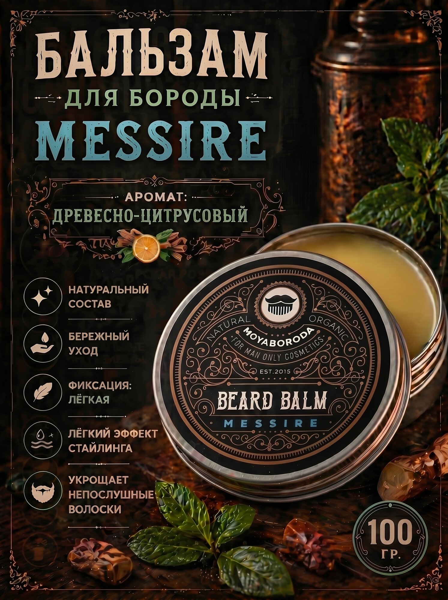 Бальзам для бороды и усов MOYABORODA "MESSIRE" (органик, древесно-цитрусовый). (100гр.)
