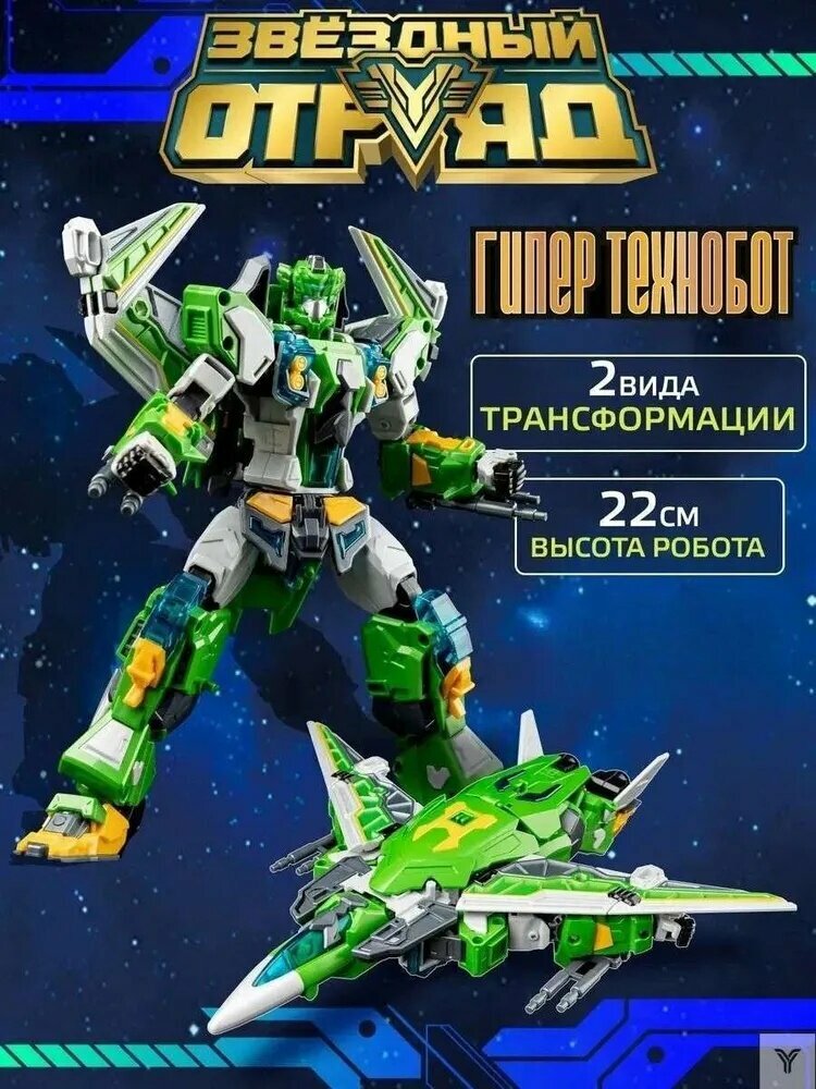 Робот трансформер Гипер-Технобот, Звездный Отряд