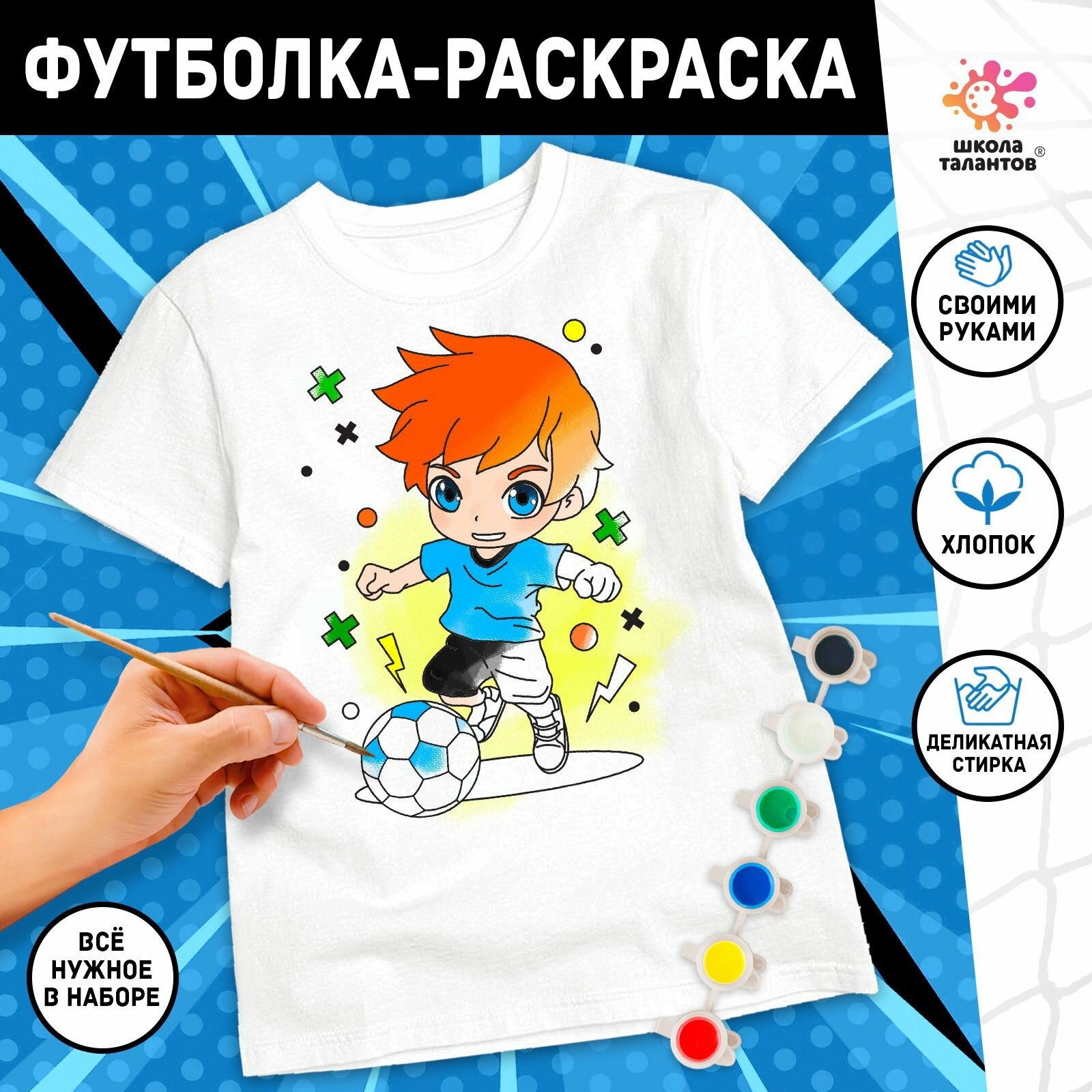 Набор для творчества футболка-раскраска Футболист , размер 122-128 см