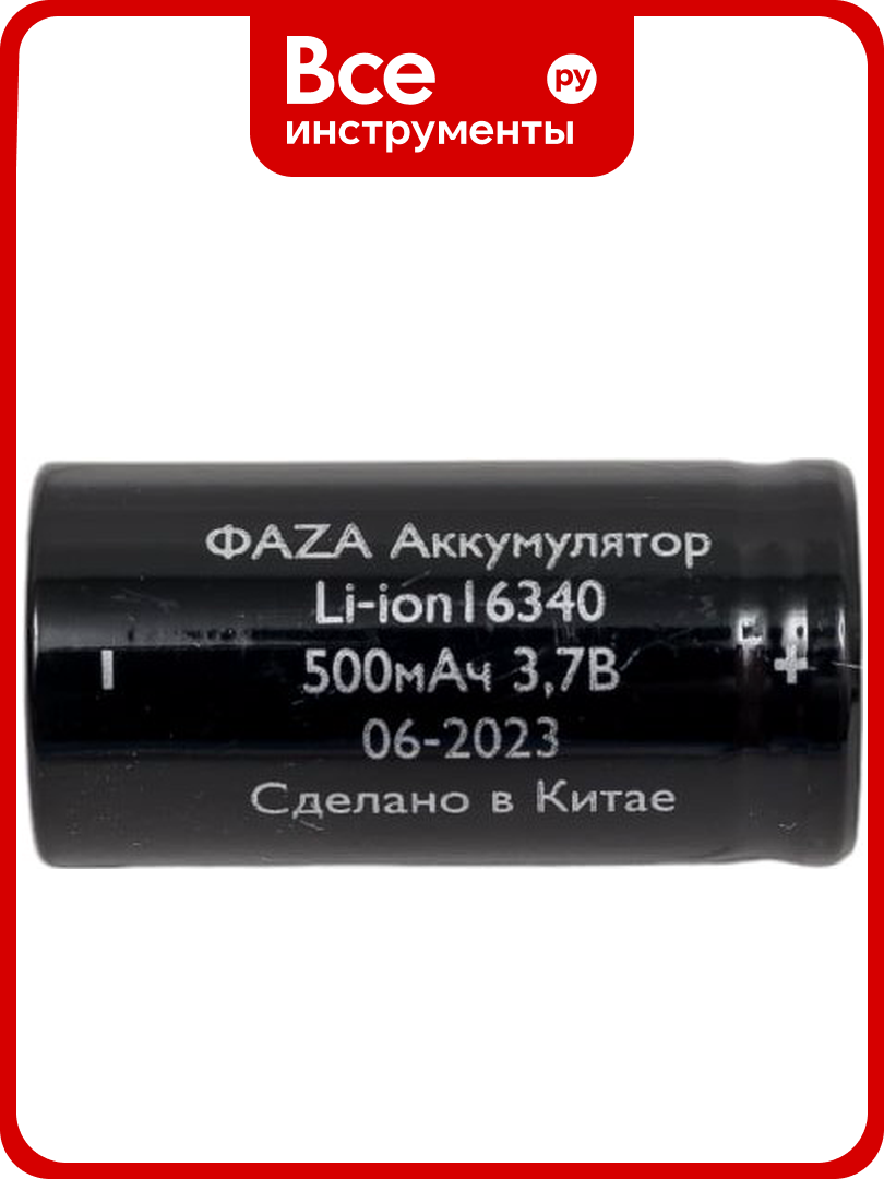 Аккумулятор ФАZА 16340 Li‑Ion без платы защиты, высокоэффективный литий‑ионный элемент для портативных устройств