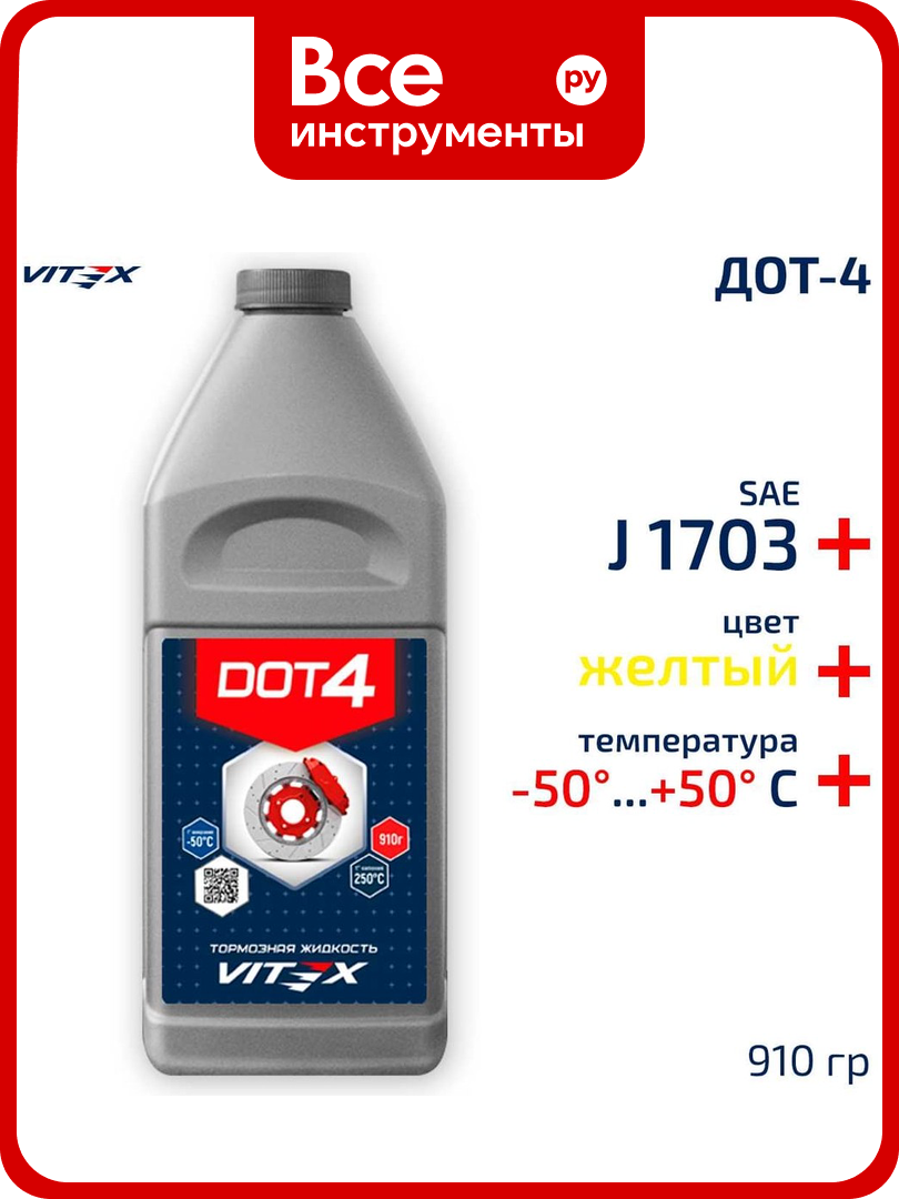Тормозная жидкость VITEX ДОТ-4 910 гр V800411, Не агрессивна к резиновым элементам тормозной системы