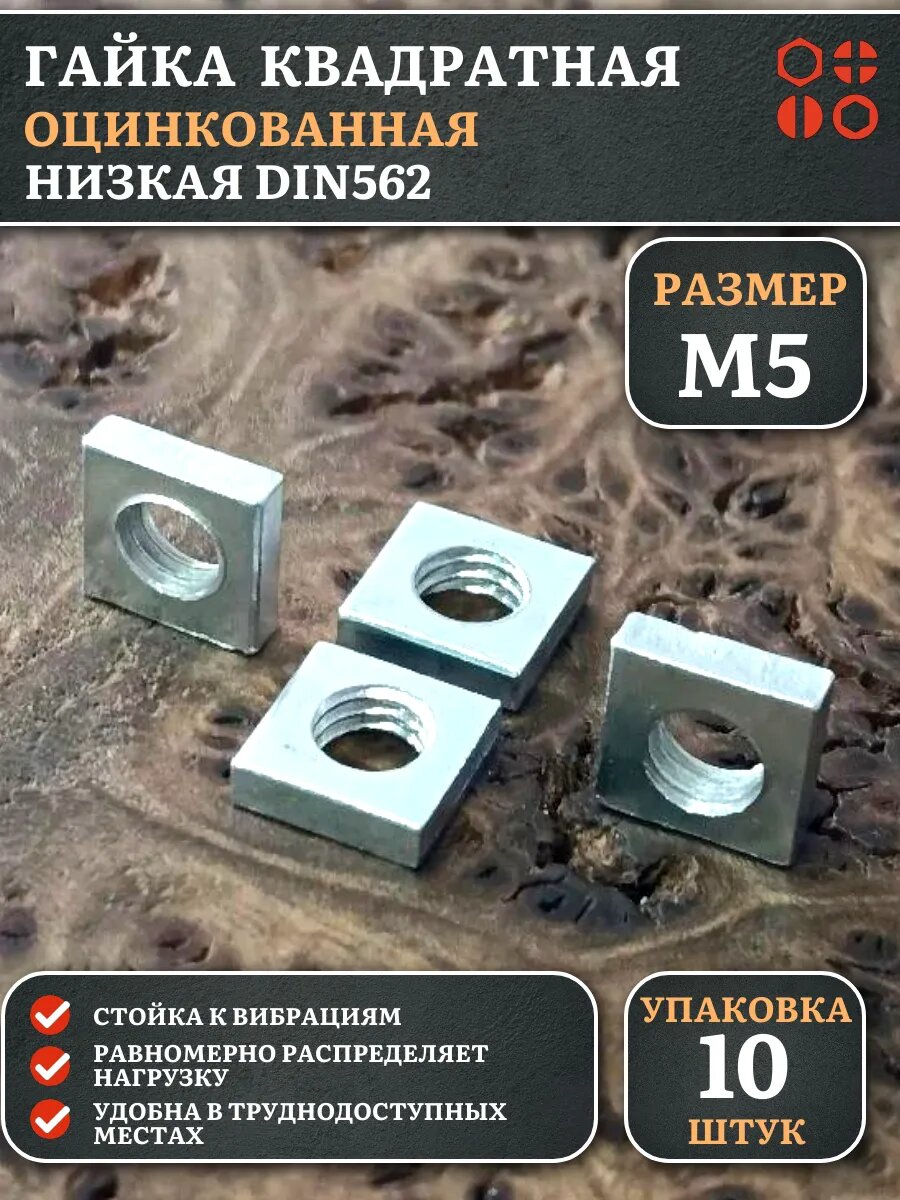 Гайка квадратная М5 оцинкованная низкая DIN562, 10 шт.
