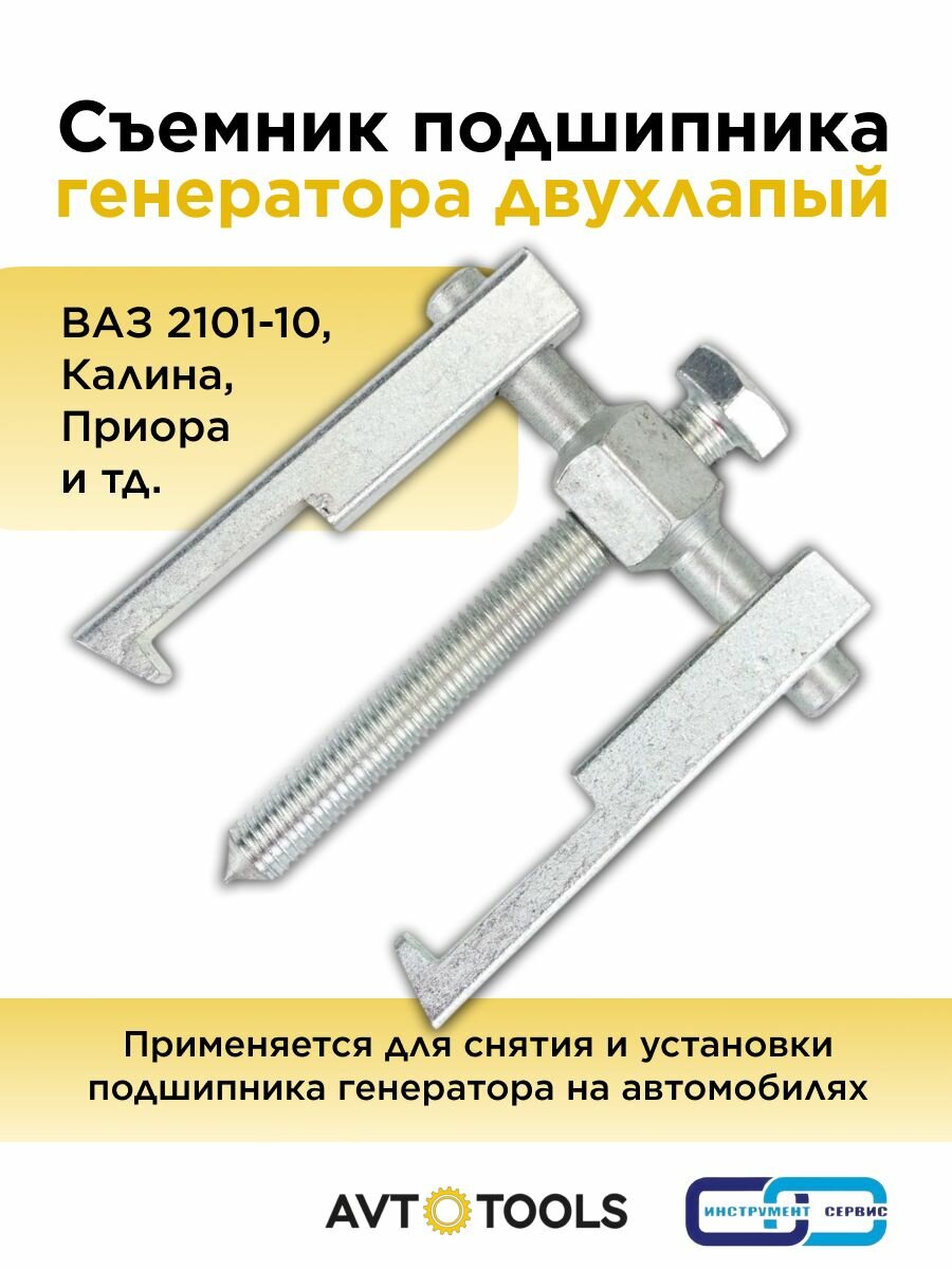 Съемник подшипника генератора двухлапый, Инструмент Сервис для ВАЗ 2101-10, Калина, Приора и тд. (И аккумуляторные клеммы)
