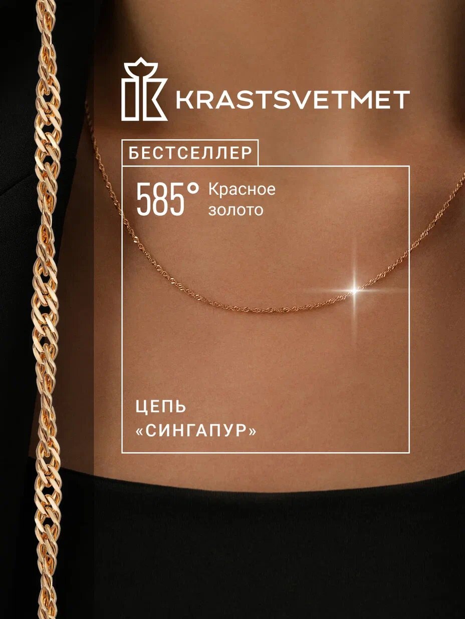 Цепь Krastsvetmet, красное золото, 585 проба