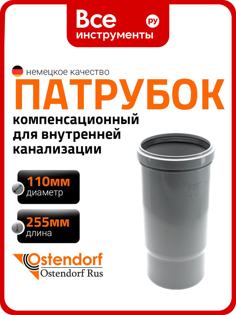 Муфта компенсационная однораструбная HTL 110 Ostendorf, для труб внутренней канализации