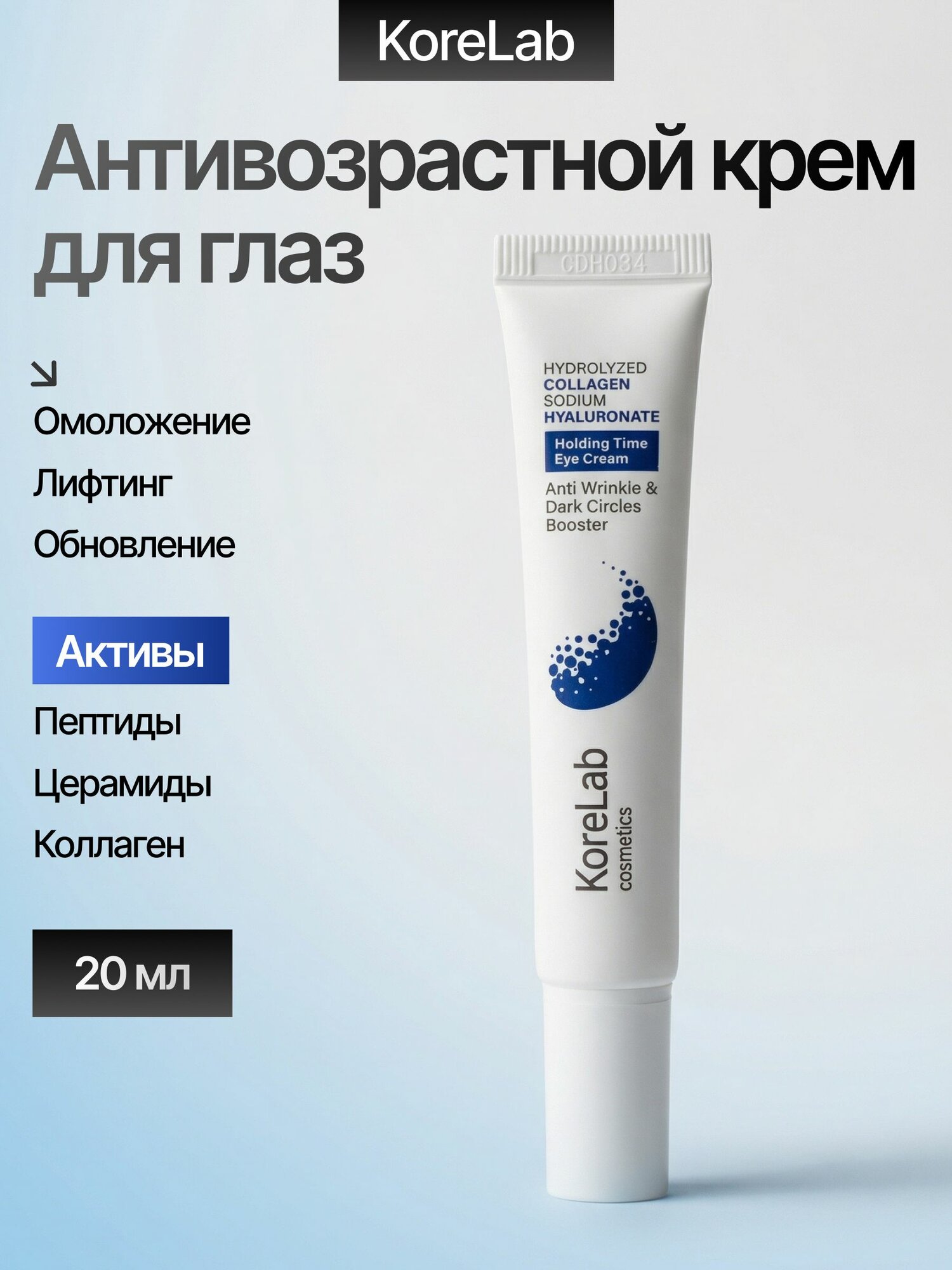 Крем для век и кожи вокруг глаз антивозрастной KoreLab 20 мл