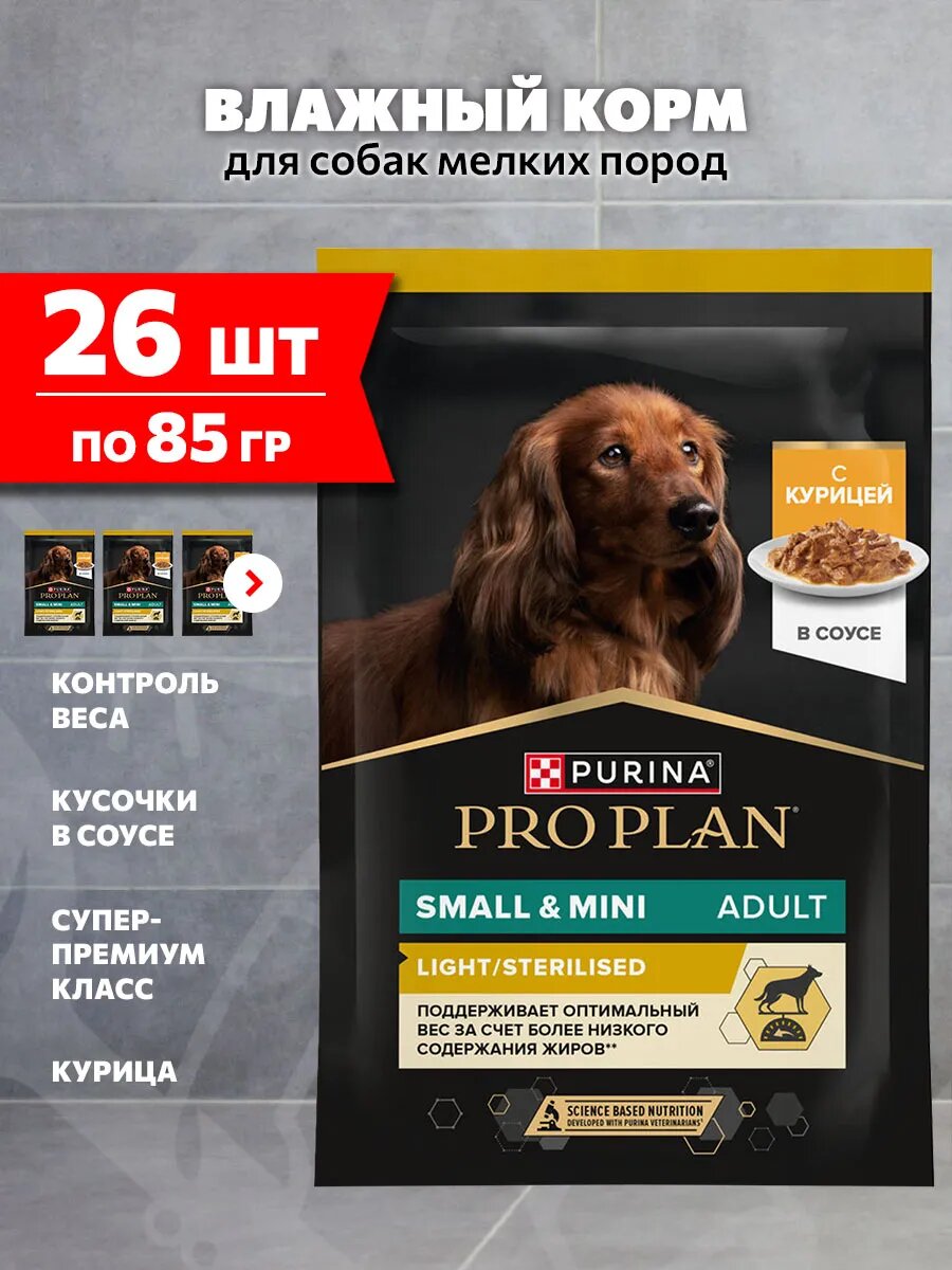 Корм влажный Pro Plan Opti Savour Weight Control для взрослых собак мелких и карликовых пород при склонности к набору веса, курица в соусе, 85 г 26 шт