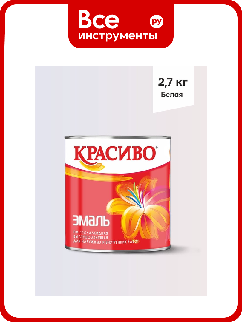 Эмаль Красиво ПФ-115 белый 2,7 кг для стен по металлу, по дереву 4690417011063