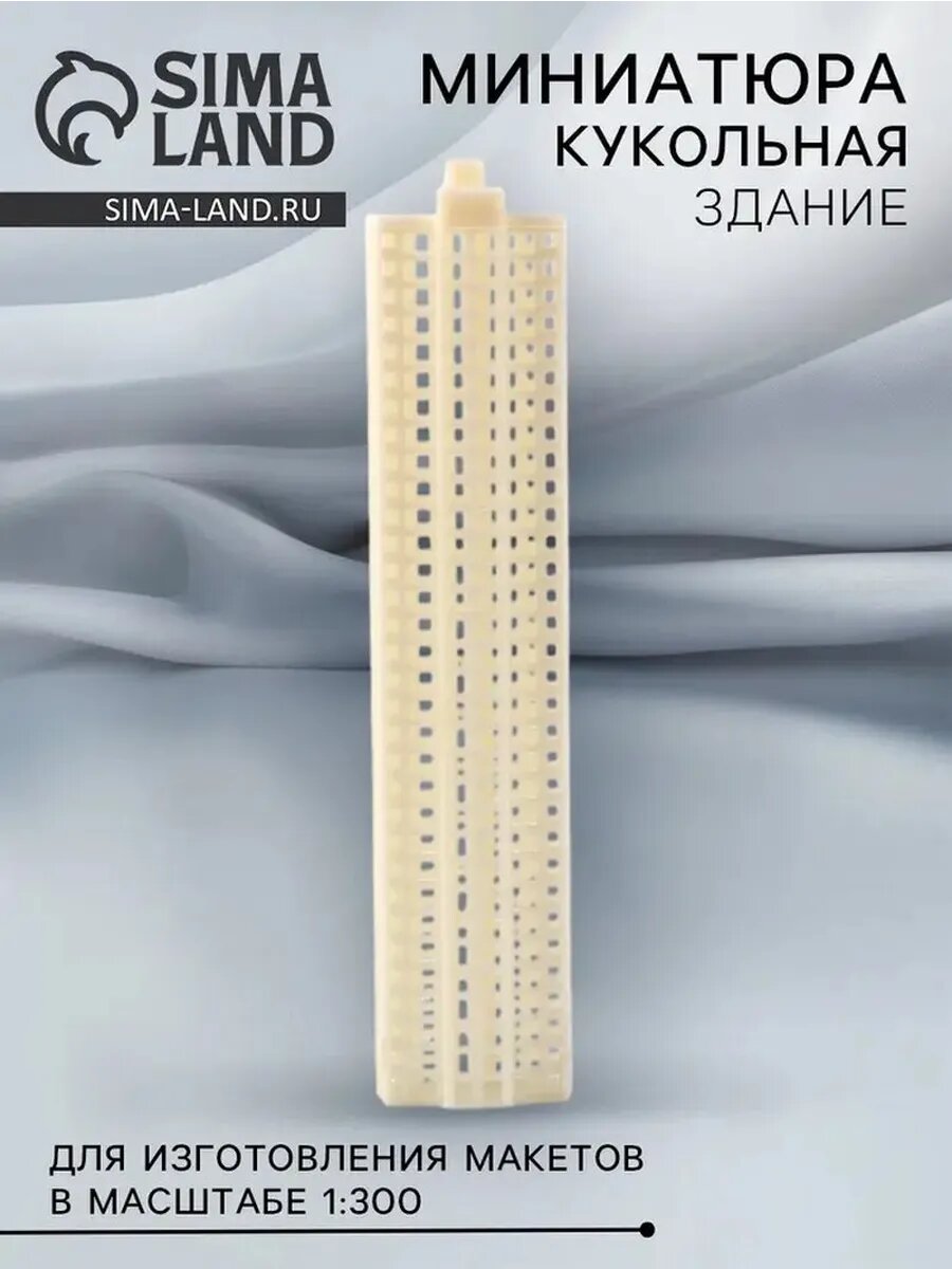 Миниатюрное здание для масштабных макетов 1:300