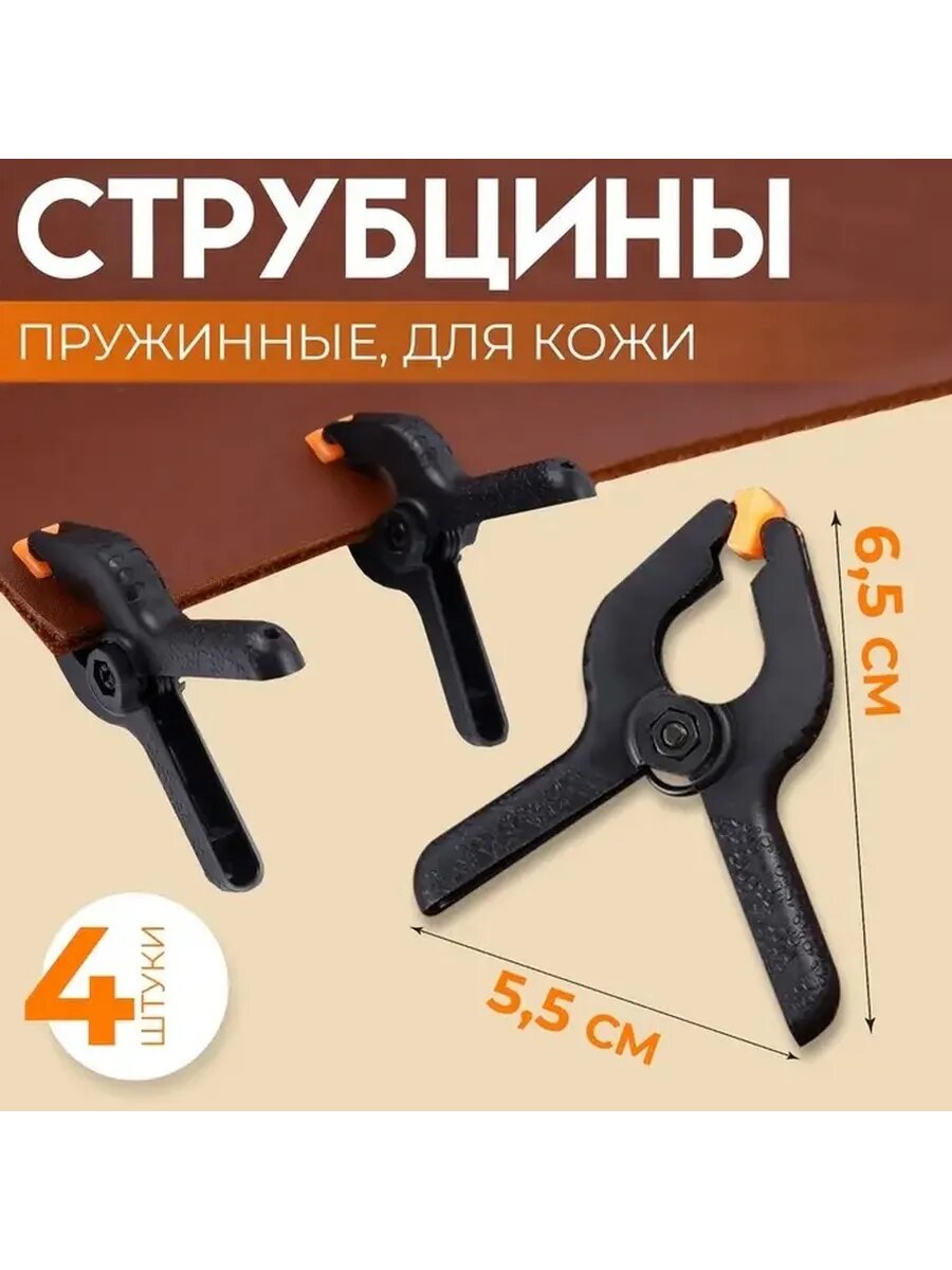 Пружинные зажимы для работы с кожей и тканью