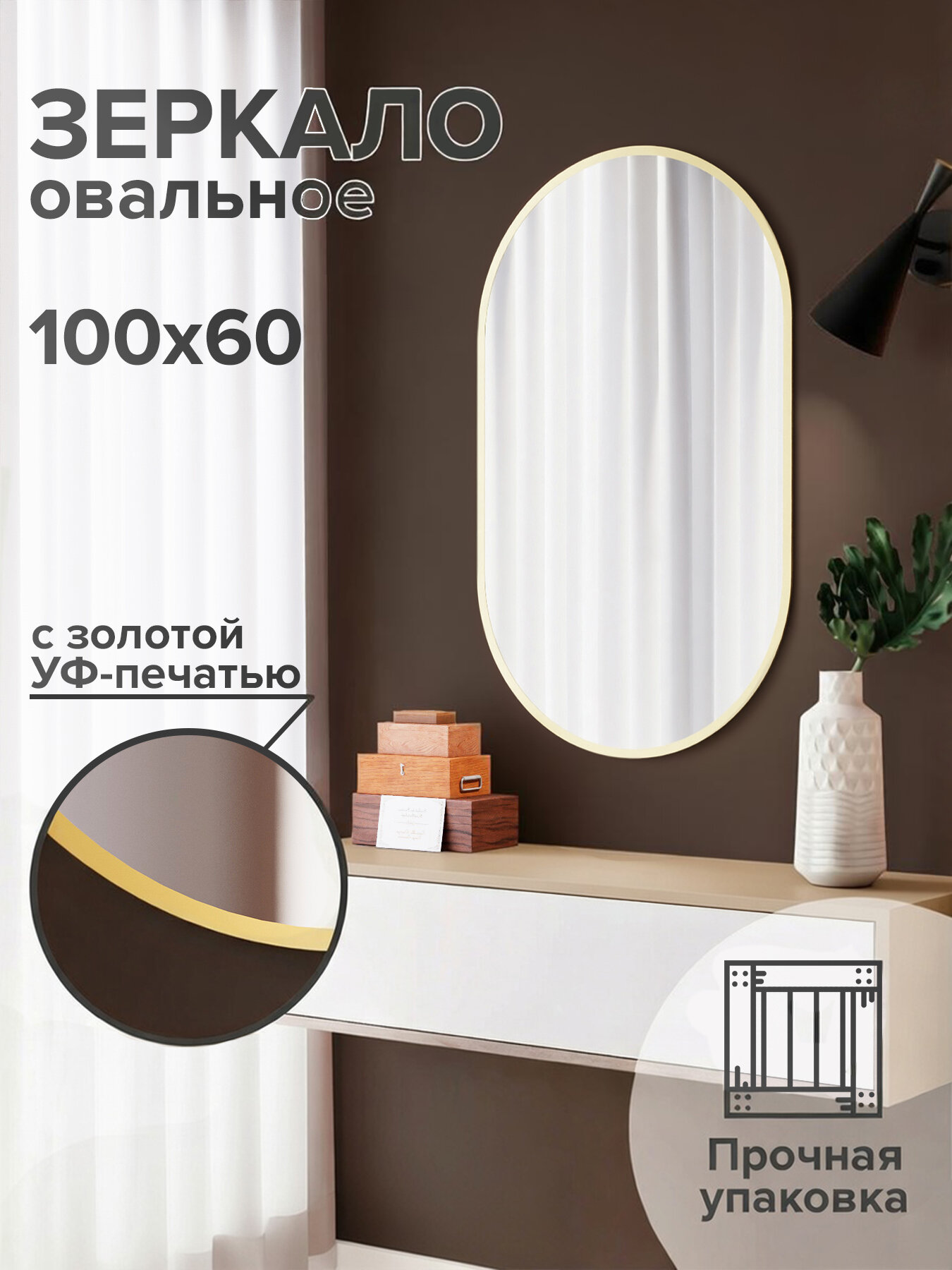 Зеркало настенное, интерьерное, овальное, 100 х 60 см , золотая окантовка