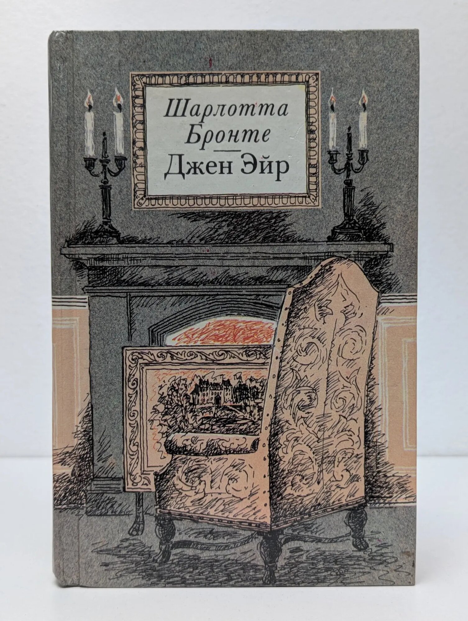 Джен Эйр Бронте Шарлотта 1989
