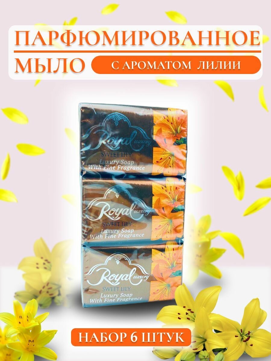 Мыло Royal Sweet Lily, для всех типов кожи, 6 упаковок по 120 г