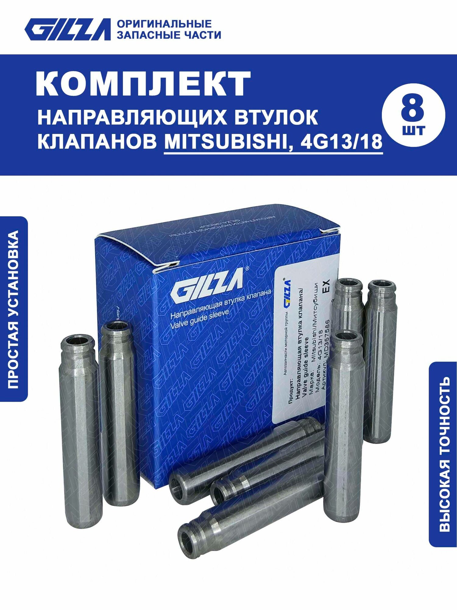 Направляющие втулки клапанов, MITSUBISHI, EX, 4G13/18, выпуск