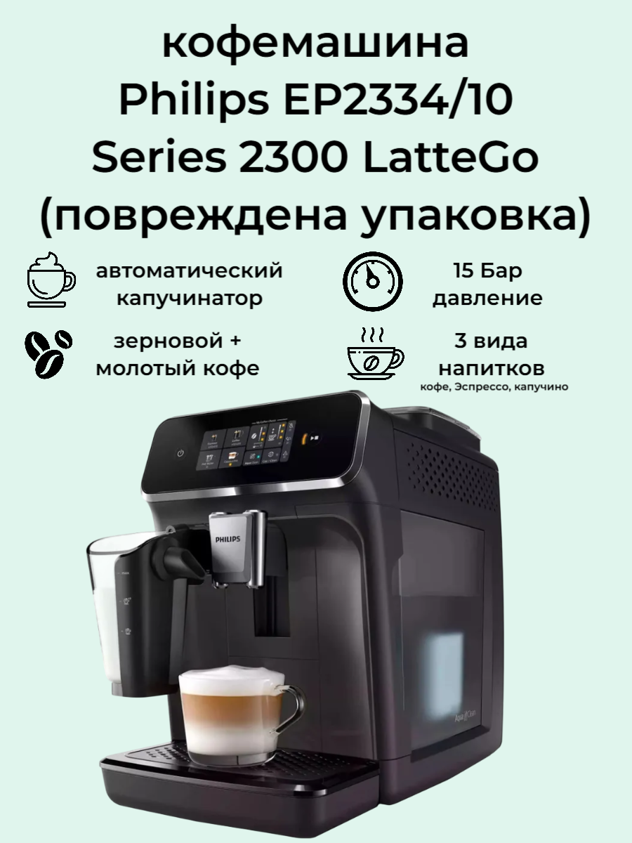 Кофемашина Philips EP2334/10 Series 2300 LatteGo, автоматический капучинатор
