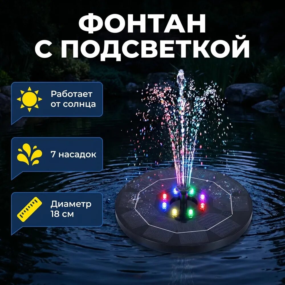 Солнечный плавающий фонтан с LED подсветкой, диаметр 18 см, для пруда, с насадками