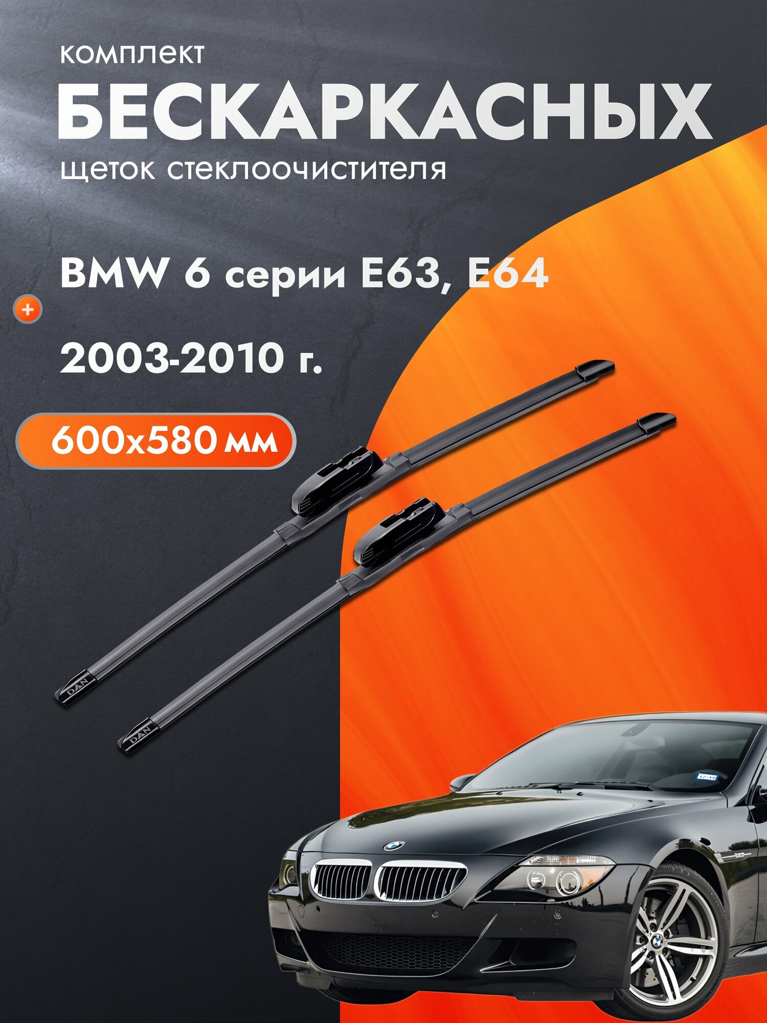 Дворники бескаркасные для BMW 6 серии E63, E64 2003-2010 Комплект щеток стеклоочистителя 600x580 БМВ 6