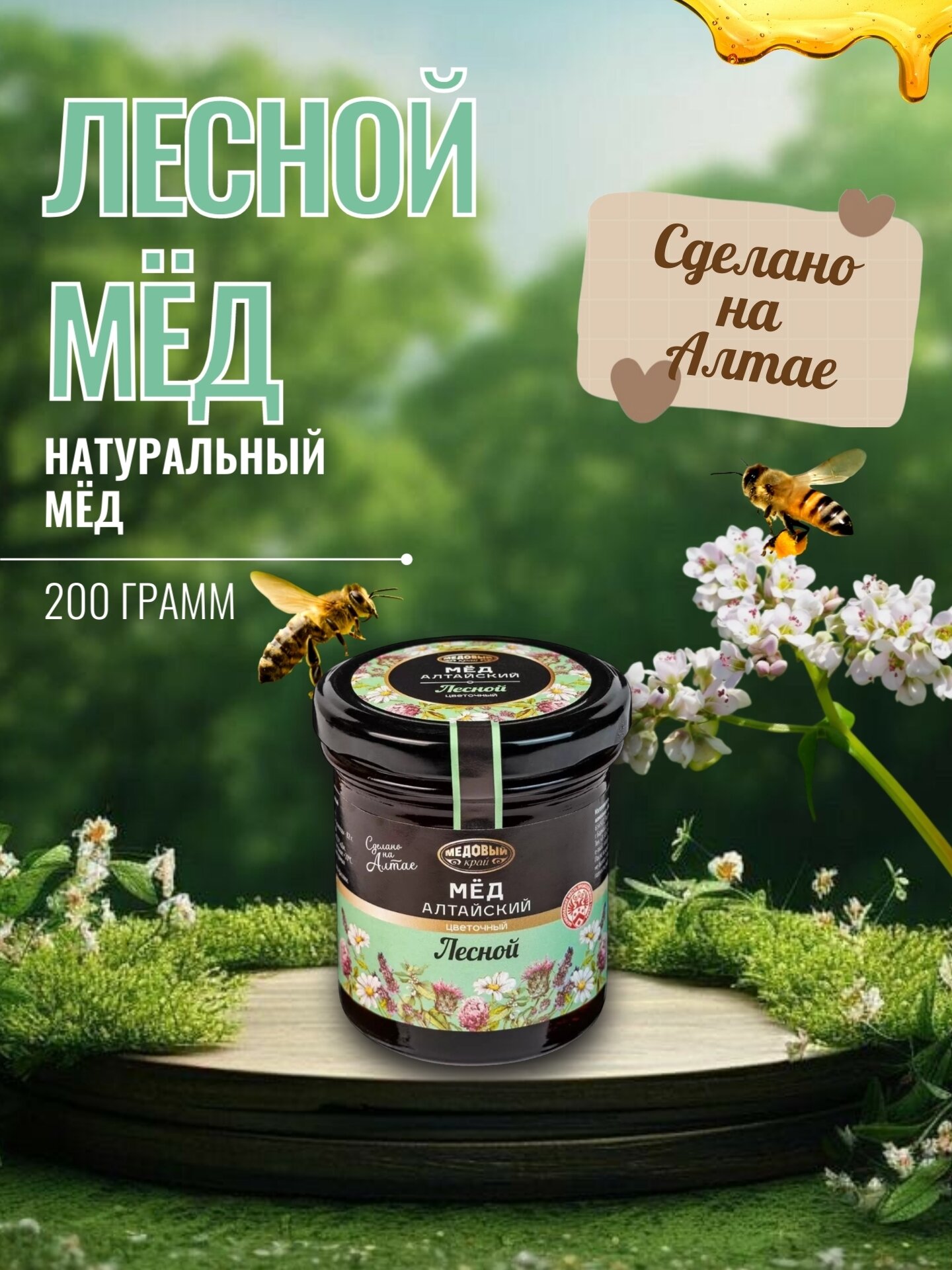 Мед Алтайский натуральный Лесной, натуральный, 200 грамм, "Медовый край"
