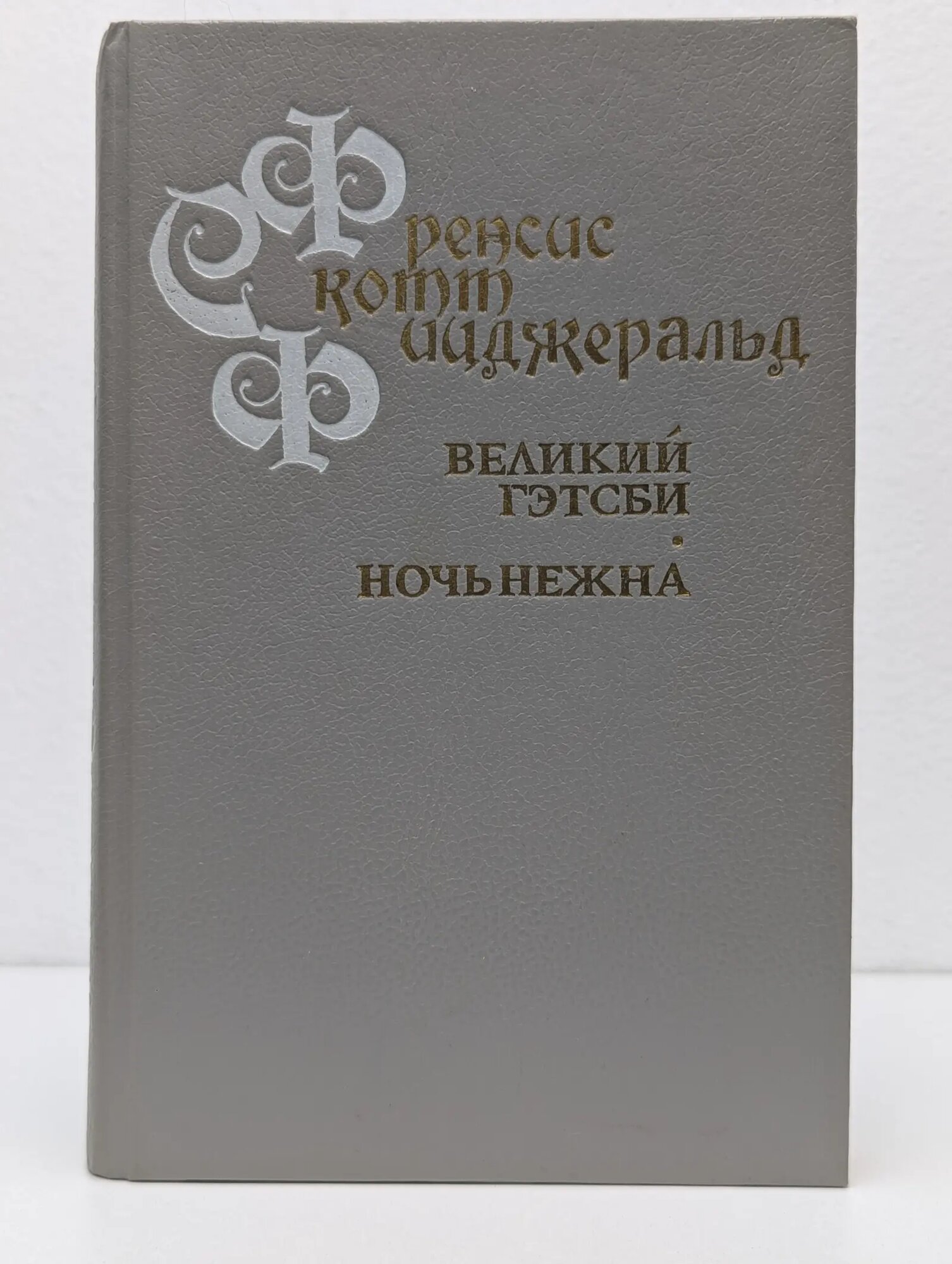 Великий Гэтсби. Ночь нежна Фицджеральд Фрэнсис Скотт 1992