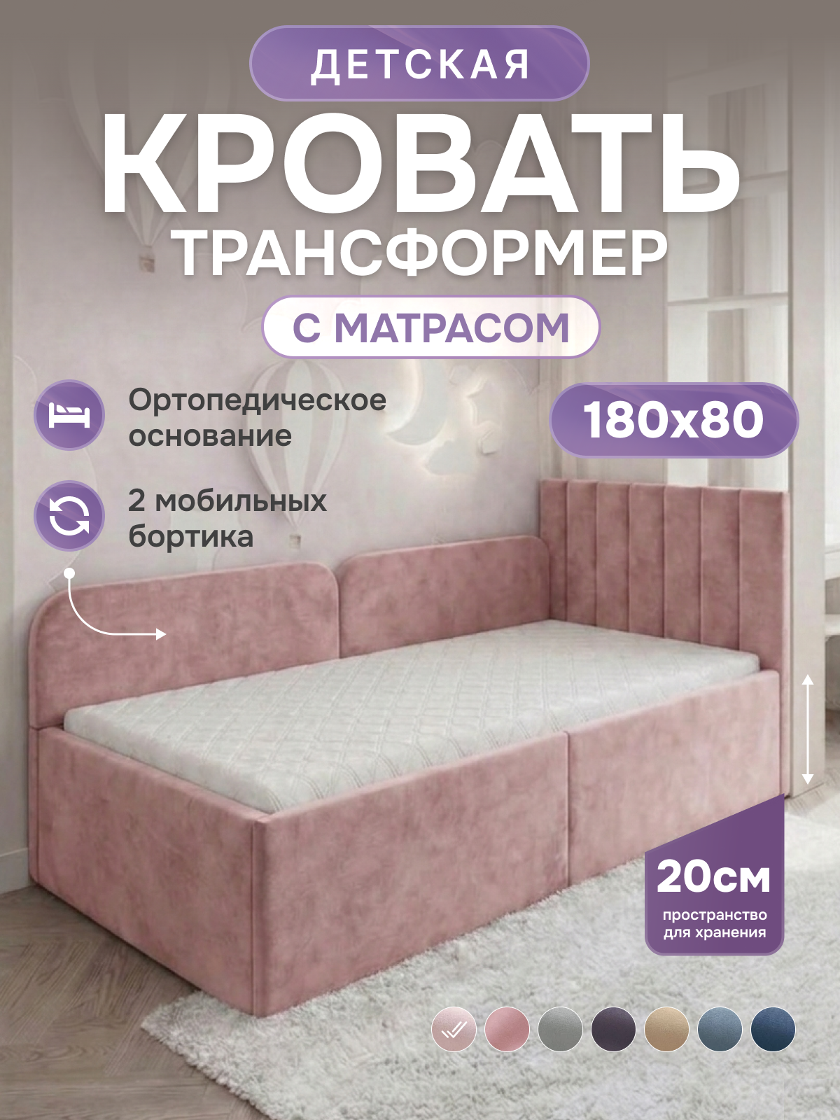 Кровать детская 180х80 с защитными бортиками и матрасом, полоска Мия, розовый, трансформер, ткань велюр (с матрасом)