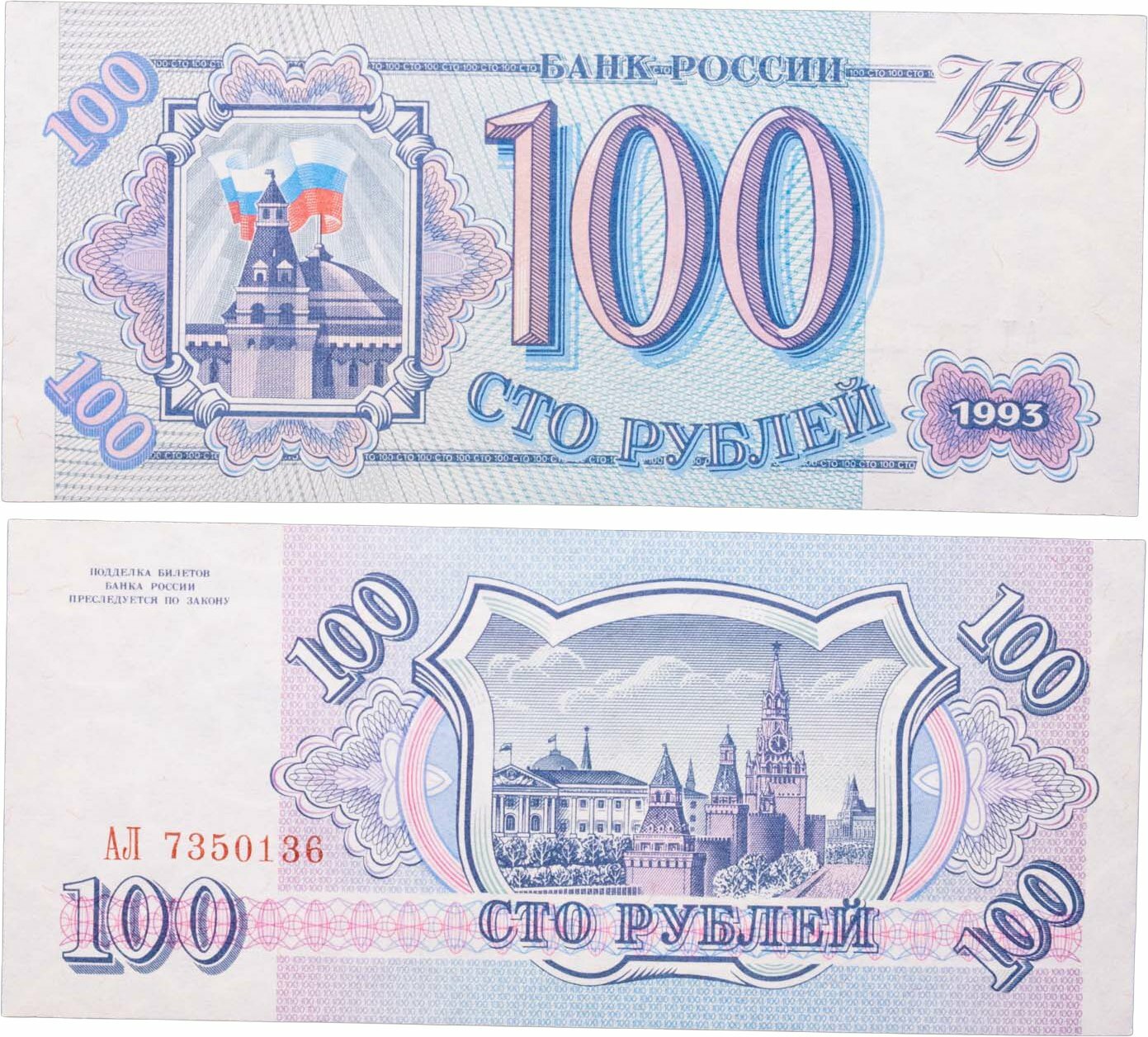 100 рублей 1993 тип литер Большая/Большая