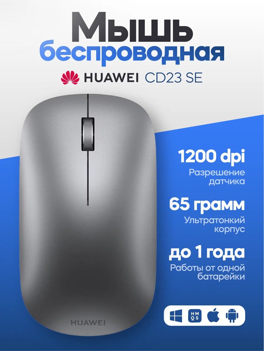Беспроводная офисная портативная мышь HUAWEI CD23 SE, темно - серая