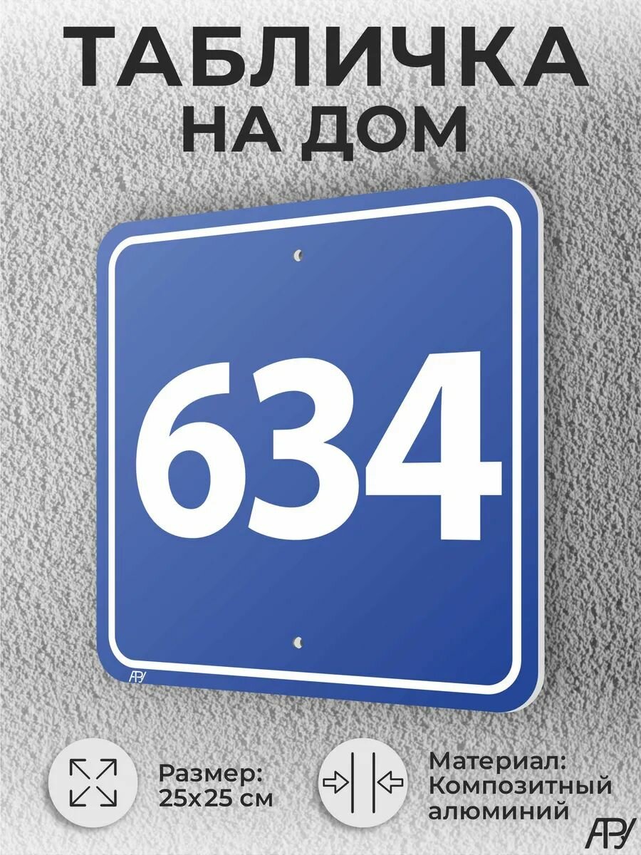 Синяя адресные таблички с номером дома №634 домовой знак