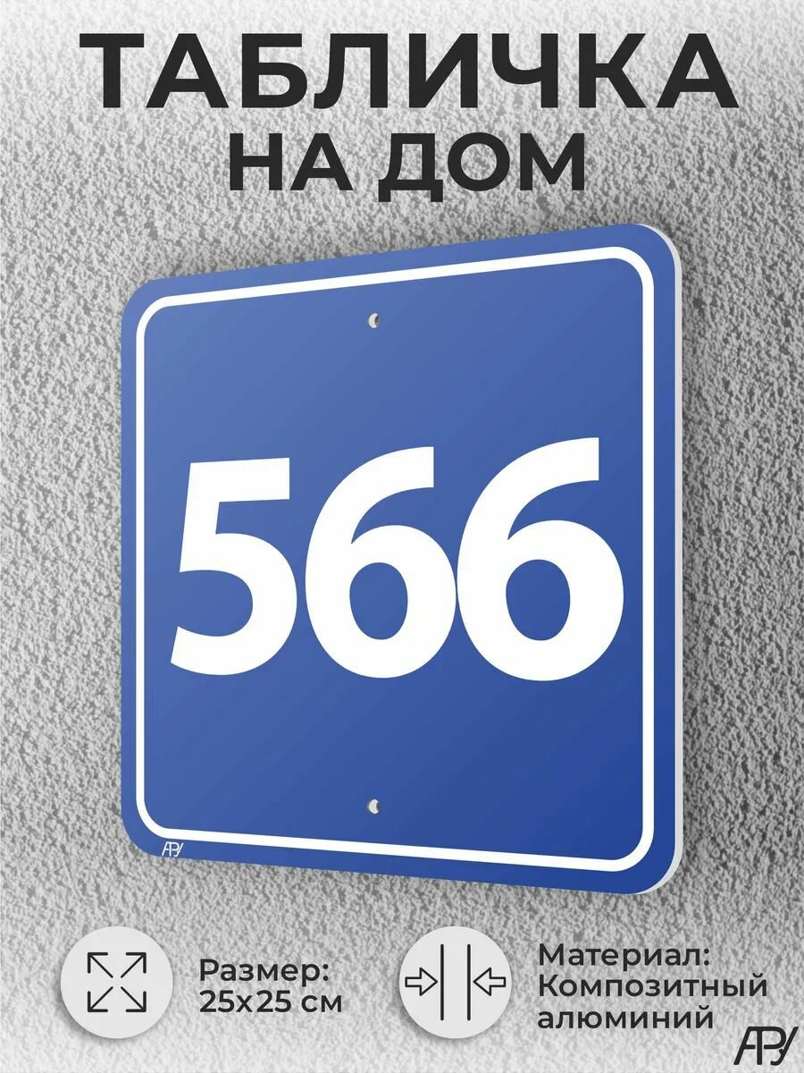 Синяя адресные таблички с номером дома №566 домовой знак