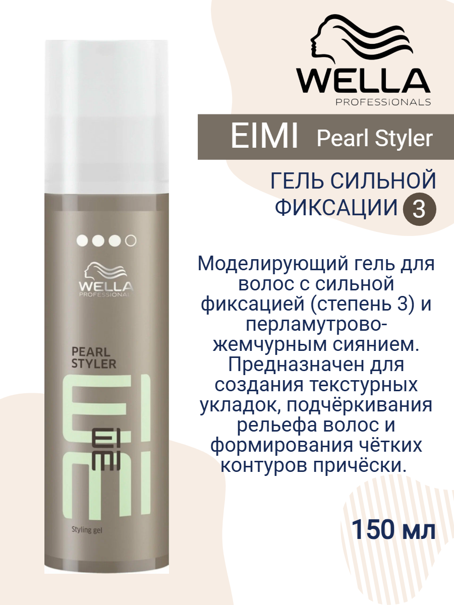Wella Professionals EIMI Pearl Styler гель сильной фиксации, 150 мл