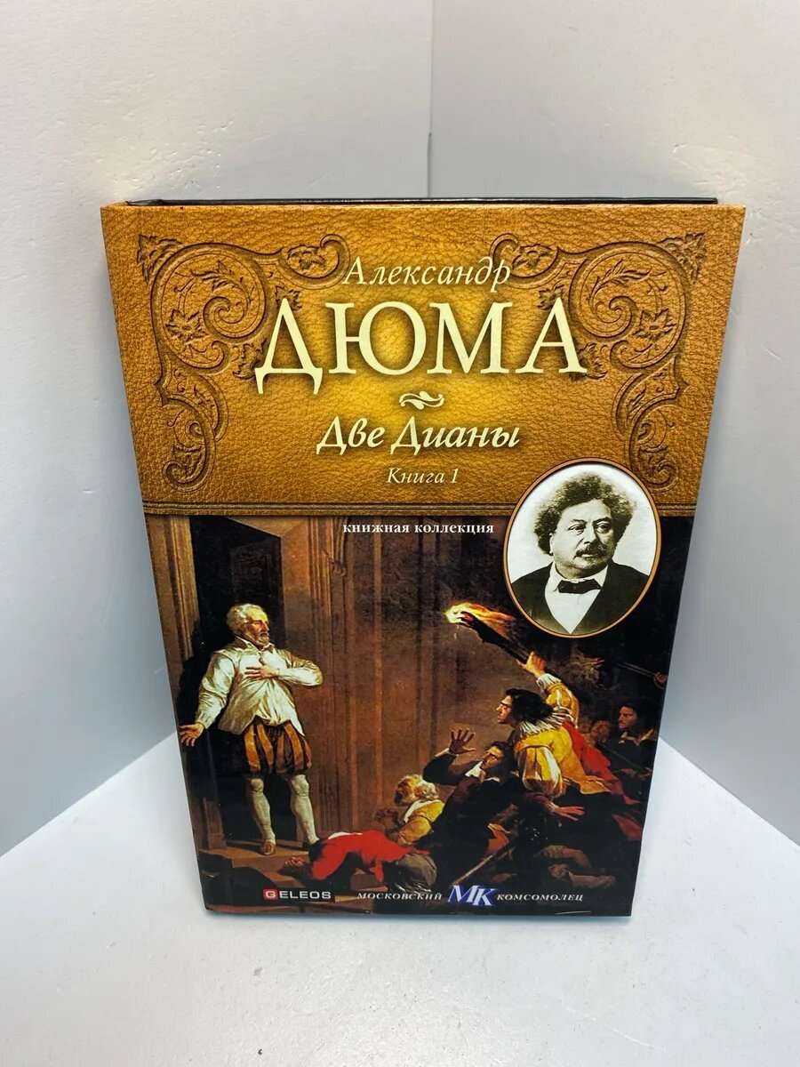 Книга А. Дюма Две Дианы книга 1 (885)