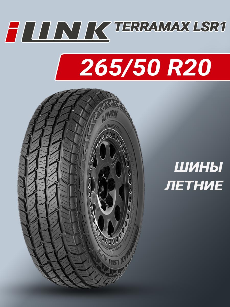 Шина летняя автомобильная iLink Terramax LSR2 A/T 265/50 R20 111S XL