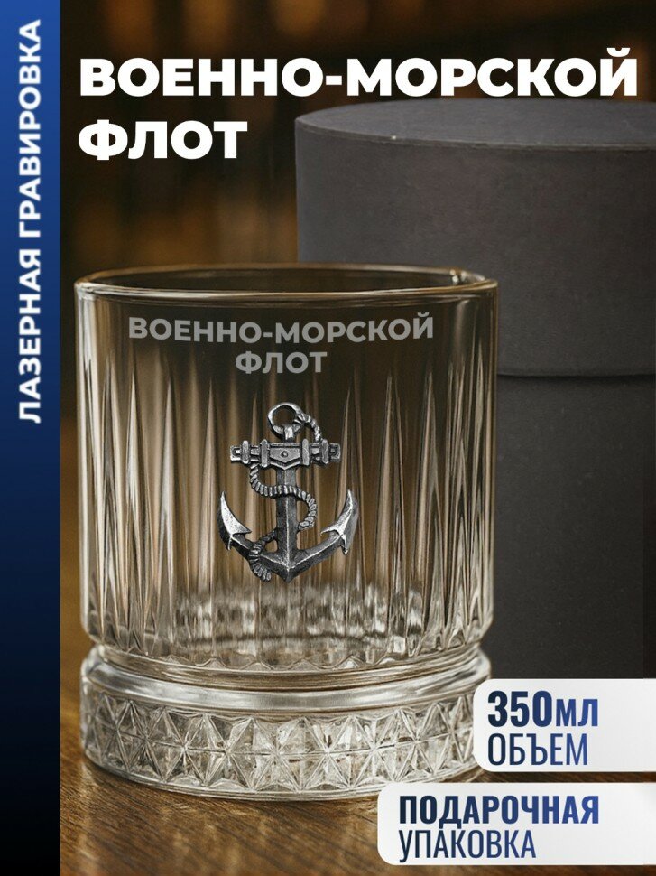 Бокал для виски Якорь "военно-морской флот" (355 мл)