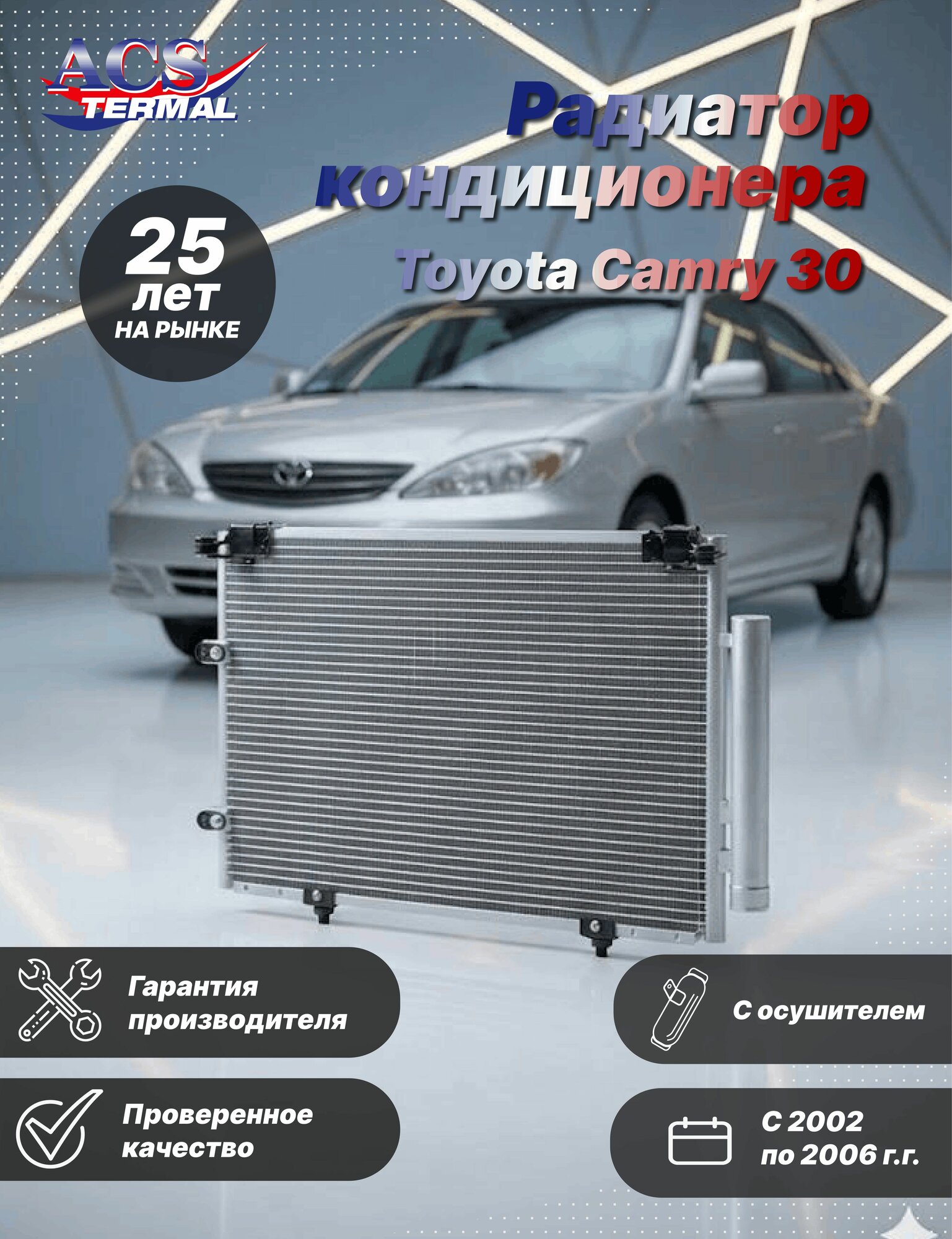 104757 Радиатор кондиционера для Toyota Camry 30 (02-06)