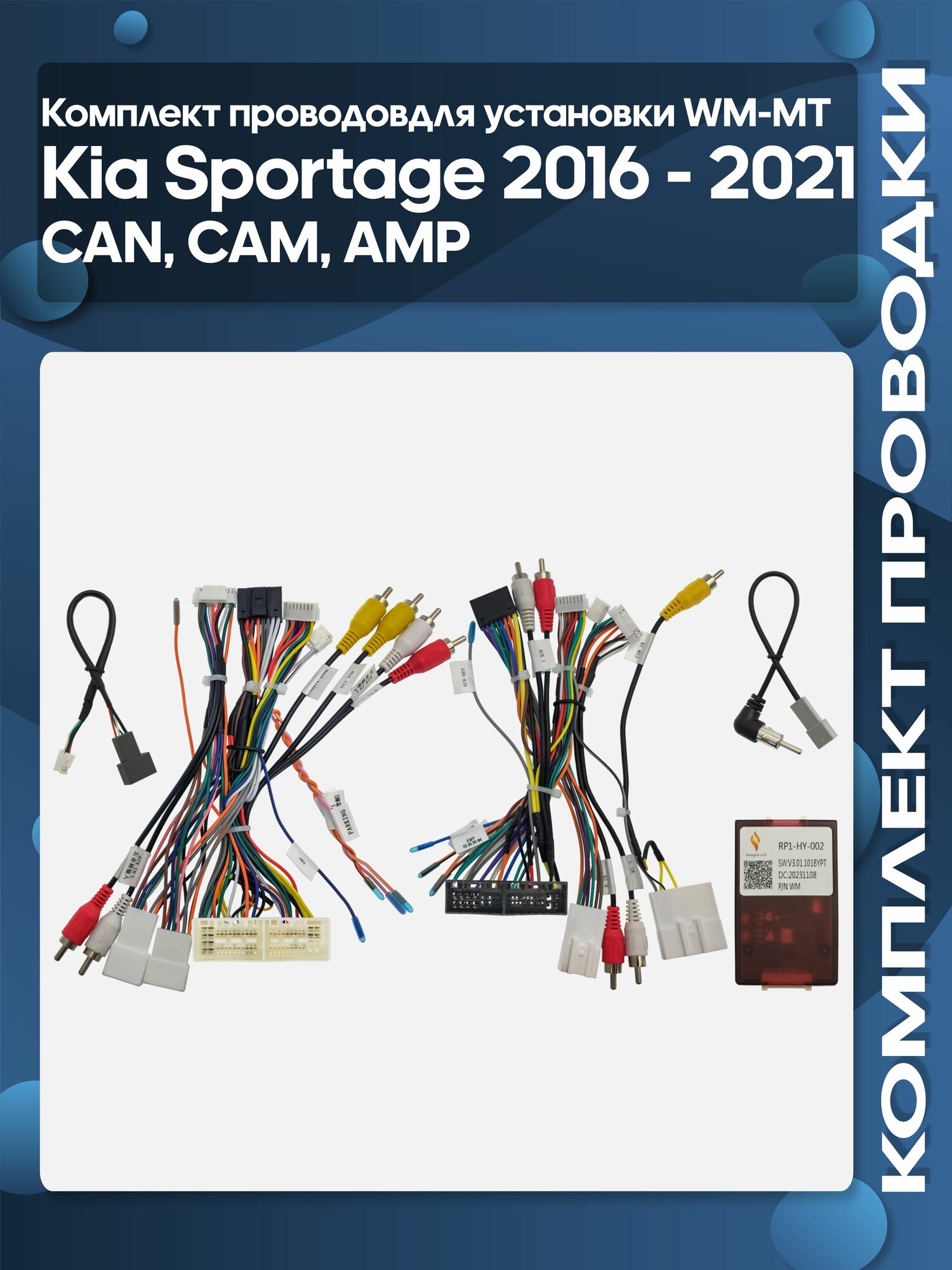 Комплект проводки Kia Sportage 2016 - 2021 для установки Android магнитолы / Wide Media