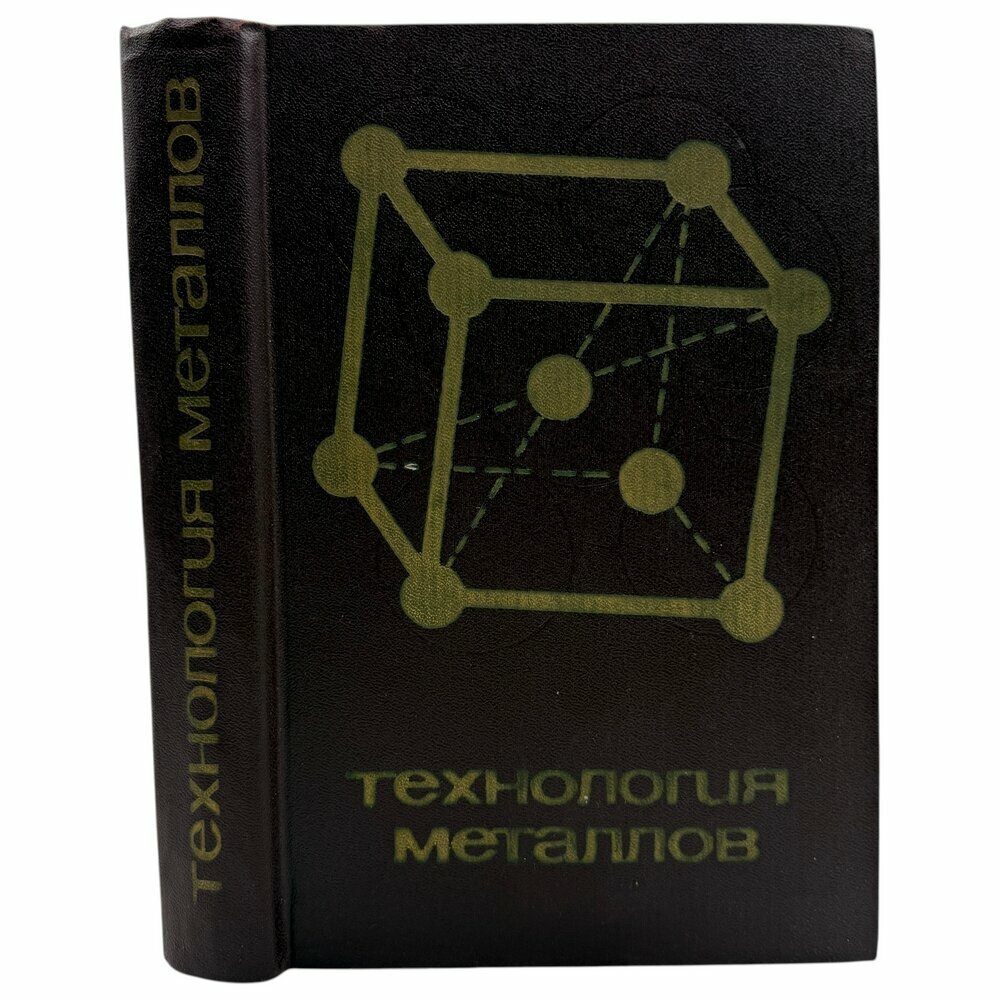 Полухин П. И. "Технология металлов" 1966 г, Высшая школа, СССР