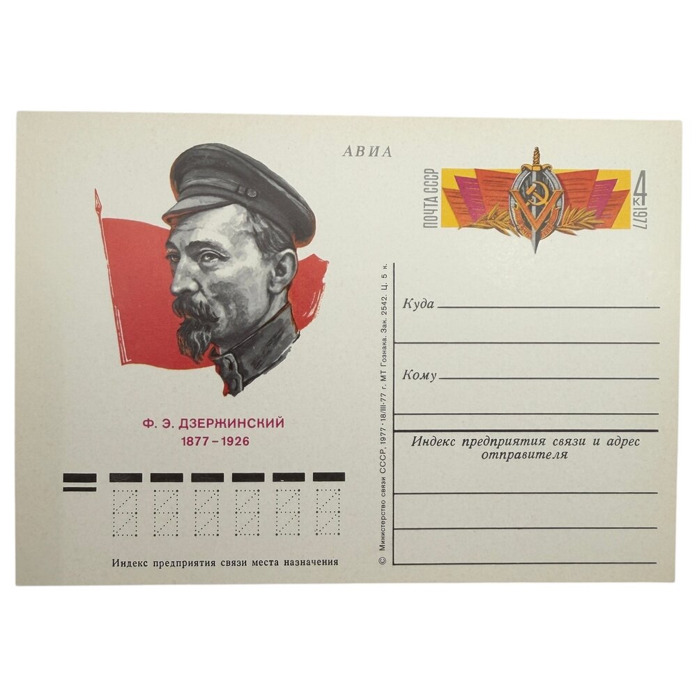 Почтовая карточка "Ф. Э. Дзержинский" 1977 г. СССР