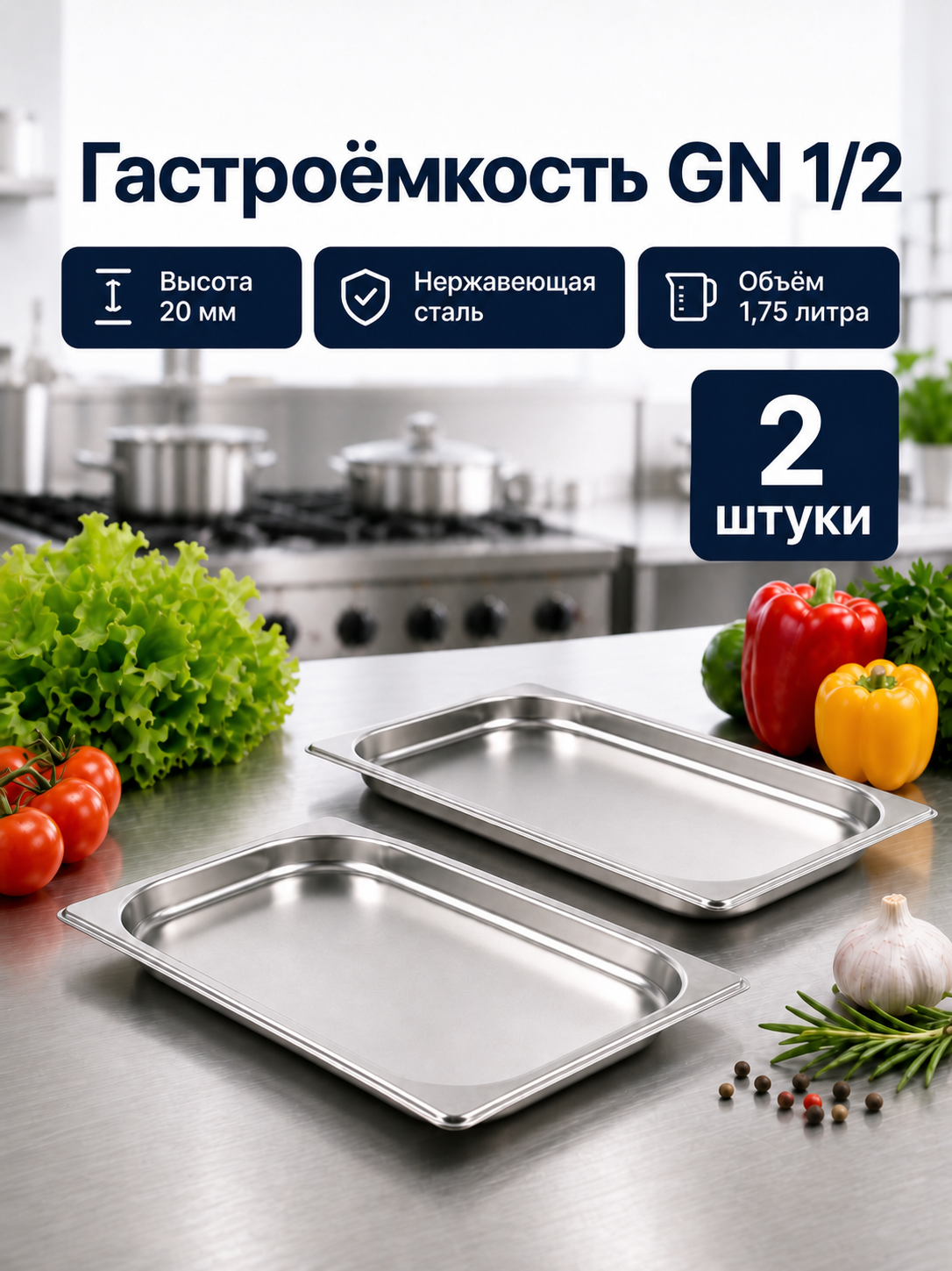 Гастроемкость GN 1/2-20 мм, набор 2 шт, нержавеющая сталь