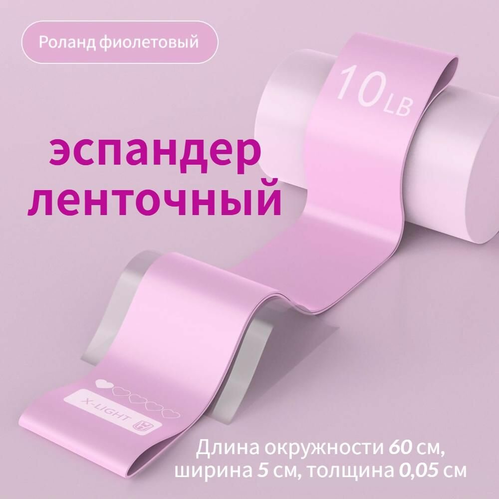Фиолетовый 5-10 фунтов эспандер ленточный 1 шт.