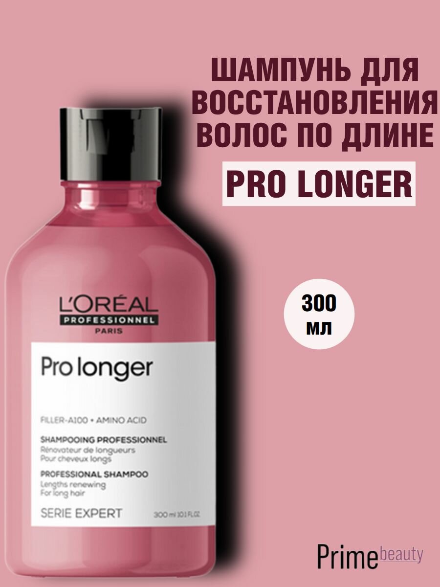 Loreal Professionnel Шампунь для восстановления волос по длине Serie Expert Pro Longer, 300 мл