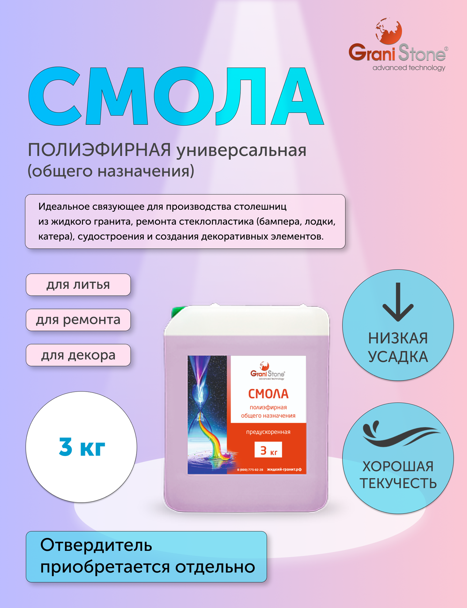Полиэфирная смола общего назначения, прозрачная предускоренная, для жидкого камня, стеклопластика и ремонта