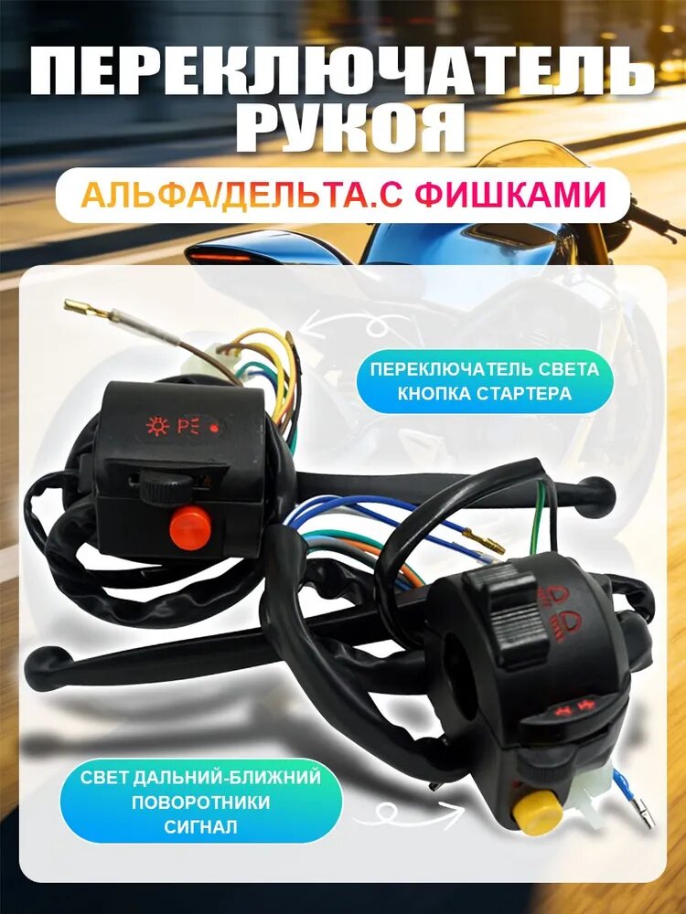 Блоки переключателей (пульты) левый и правый (комплект) для мопеда ALPHA/альфа/ALFA