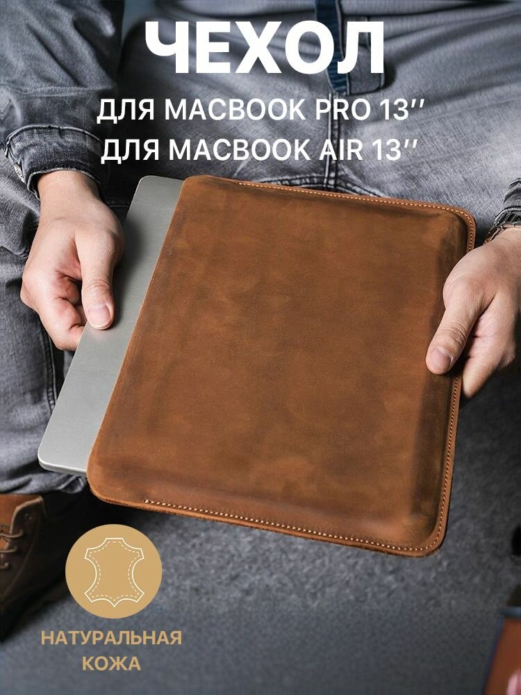 Чехол из натуральной кожи для MacBook Pro Air 13 дюймов