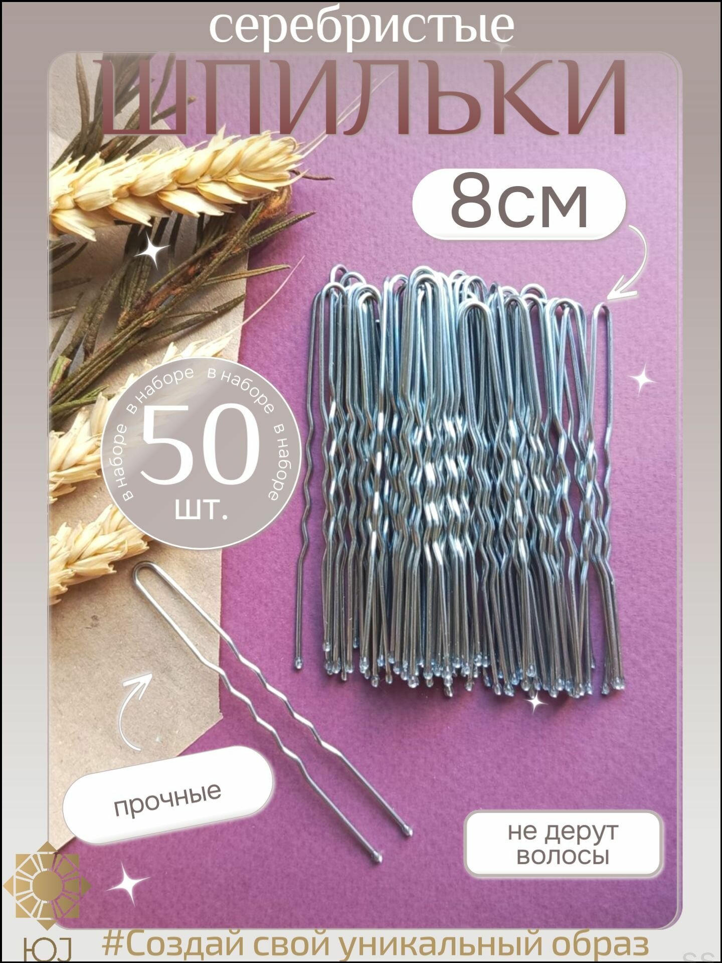 Шпильки для волос набор 50 шт. серебристые 8 см
