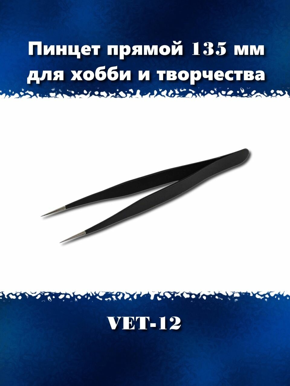 Пинцет прямой 135 мм для сборки моделей и творчества, VET-12