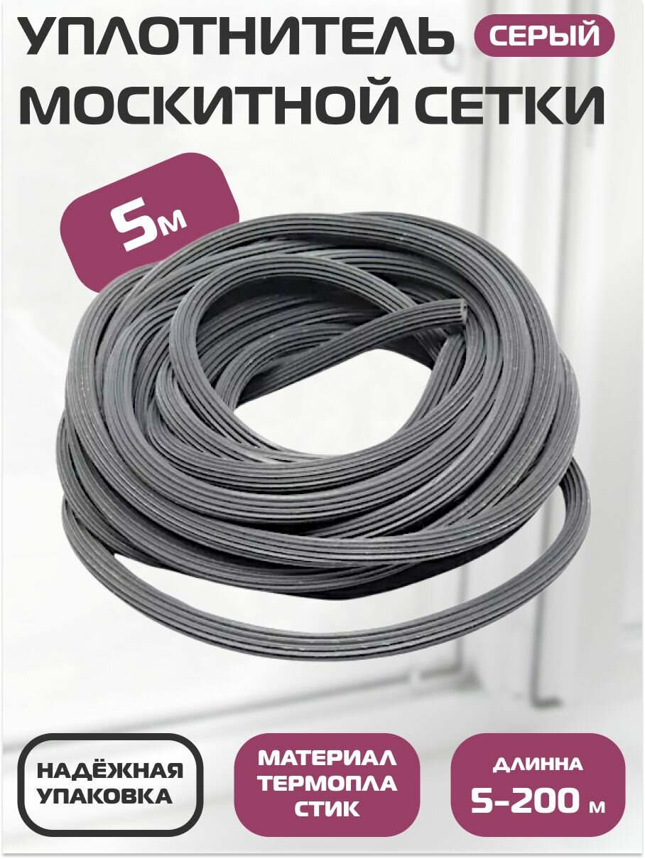 Шнур уплотнительный для москитной сетки 5м