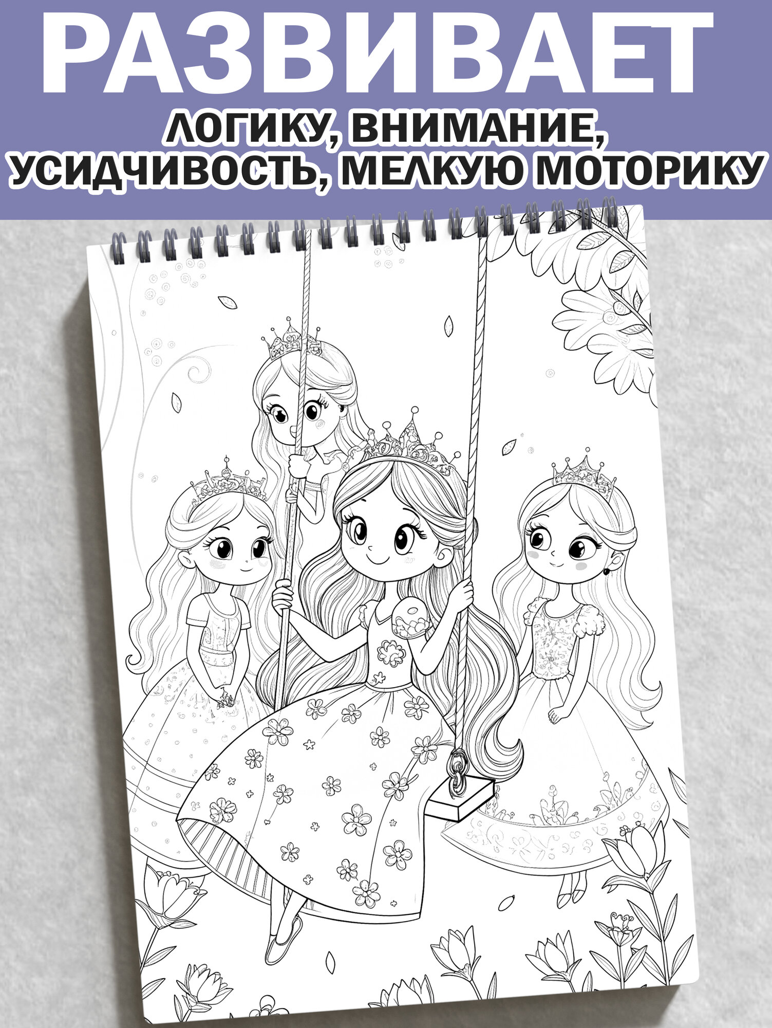 Раскраска Принцессы — фото 1