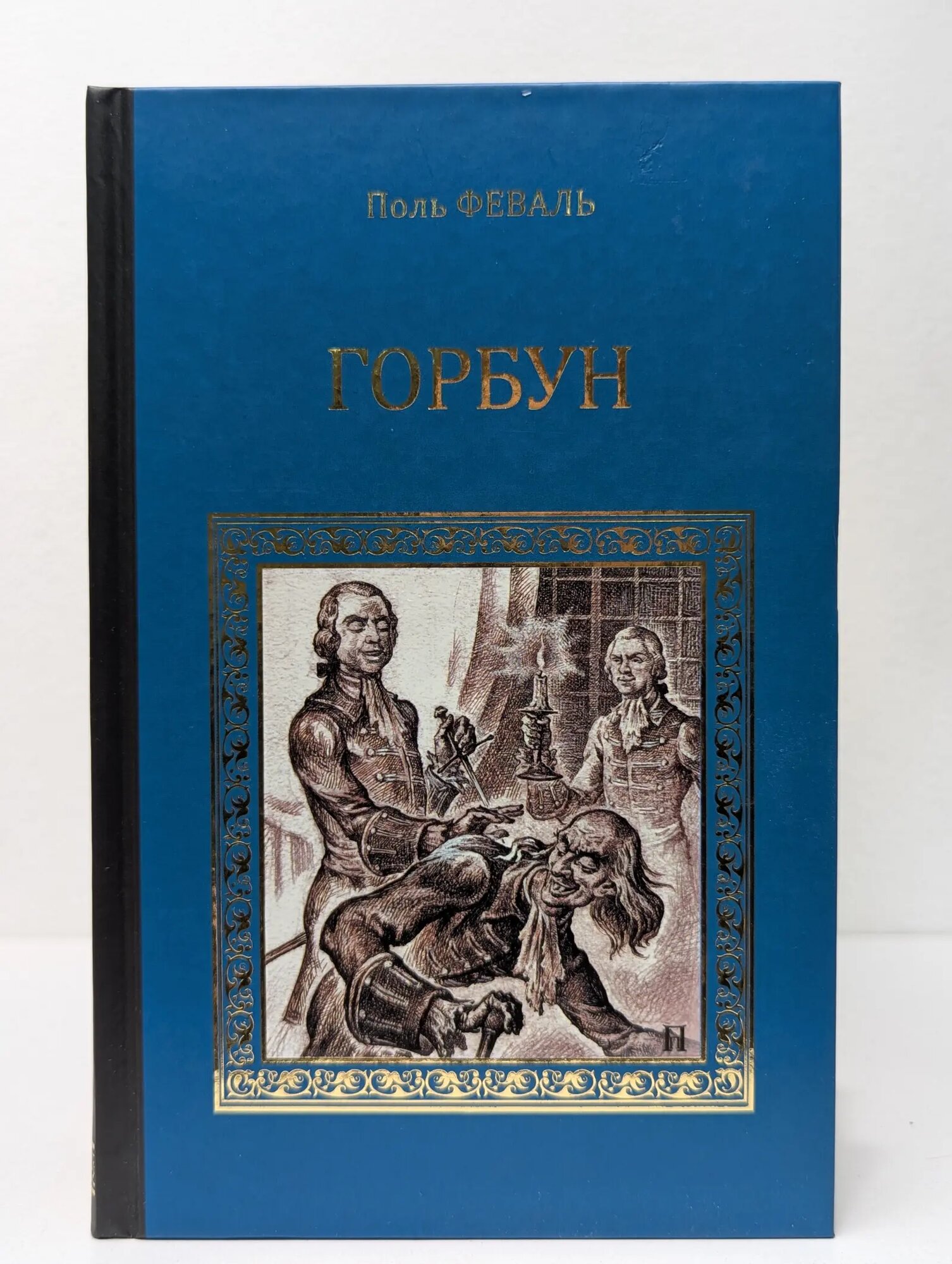 Горбун, или Маленький Парижанин Феваль Поль 2012