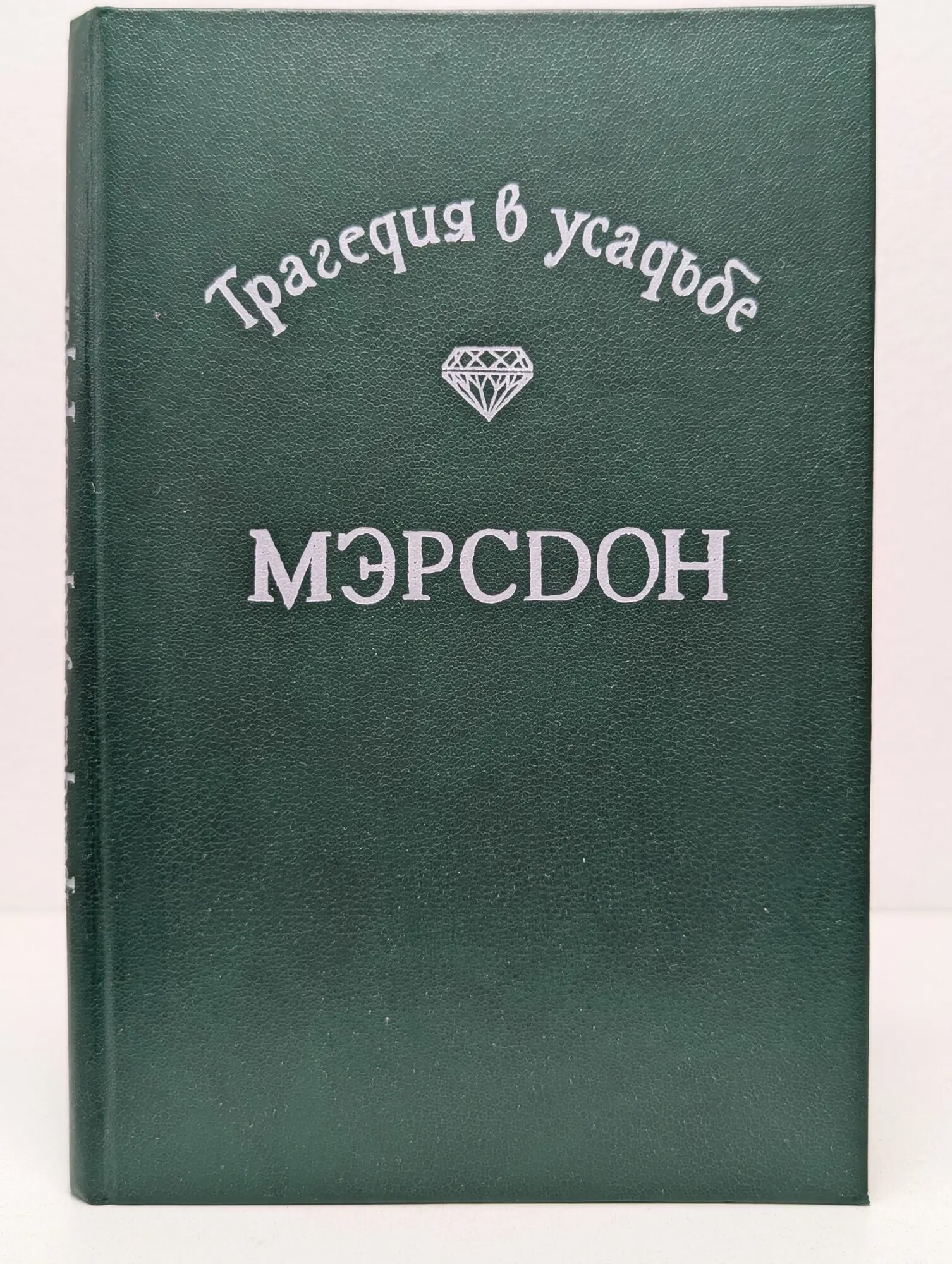 Трагедия в усадьбе Мэрсдон Кристи Агата, Чейз Джеймс Хедли, Кварри Ник 1991